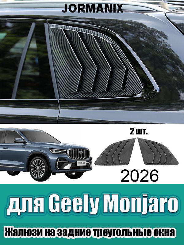 Geely Monjaro 2026 Автомобильные жалюзи на задние треугольные окна, джили монжаро аксессуары, для Geely Monjaro