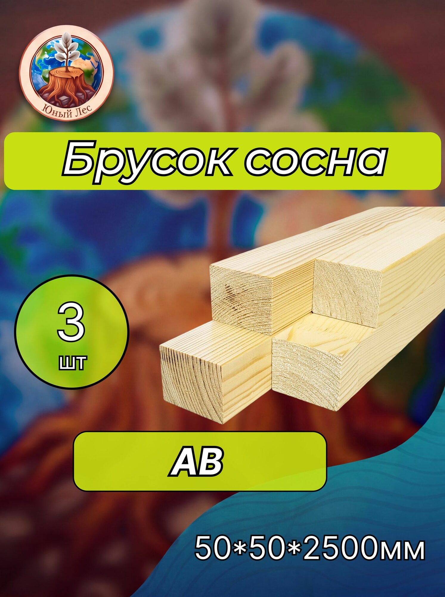 Рейка деревянная (брусок строганный) 50х50х2500мм, сосна, 3 шт