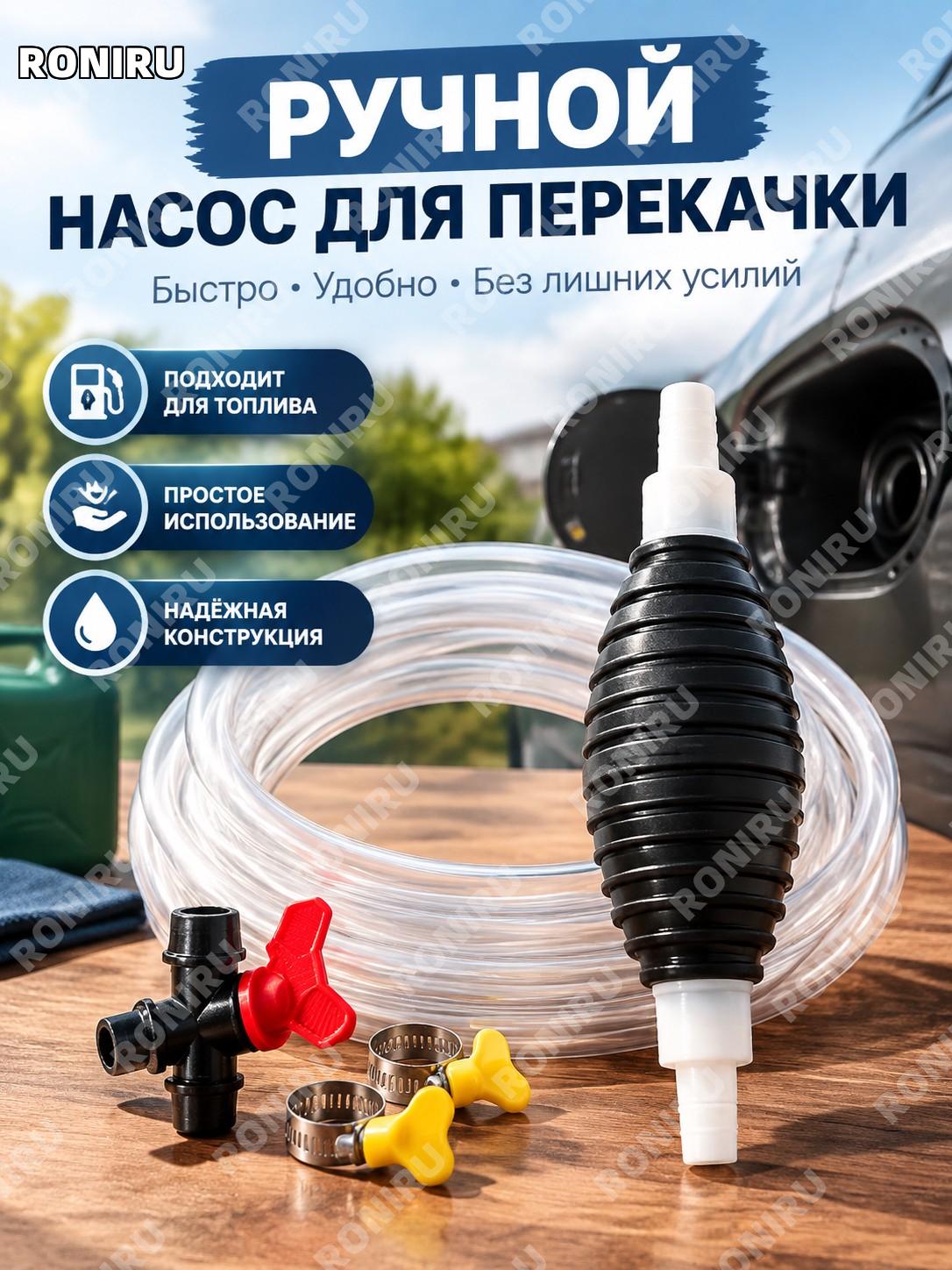 Ручной насос для откачки топлива с трубкой и грушей, комплект 1 м трубка и груша и 2 хомута и переключатель ручной