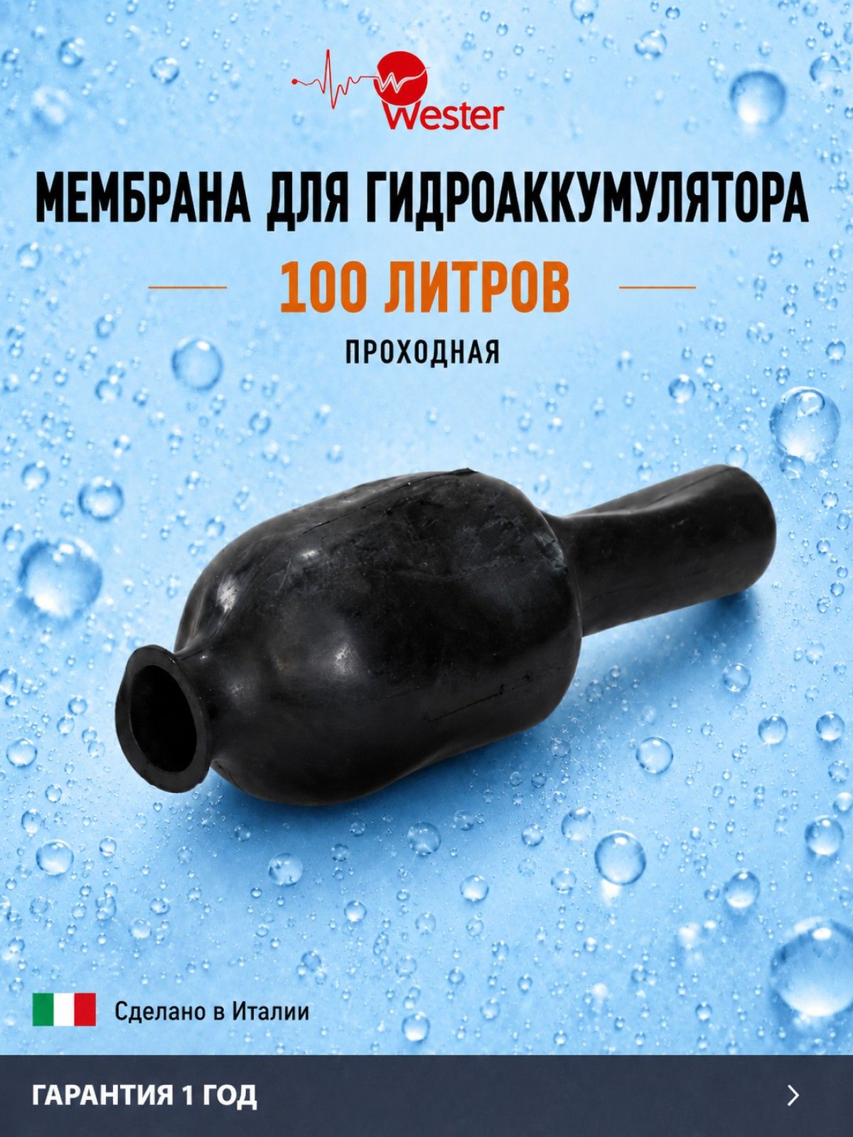Мембрана 100 литров Wester WAV, WAO проходная для гидроаккумуляторов, EPDM, Италия