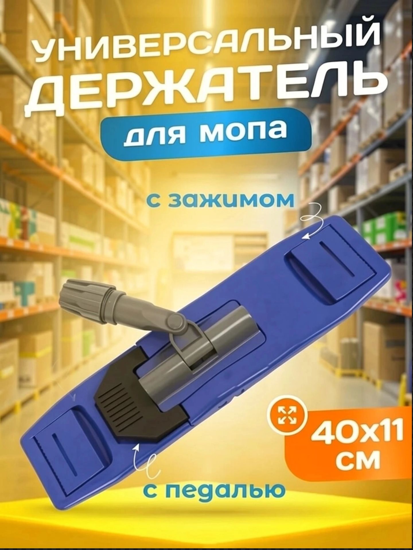 Держатель флаундер для швабры универсальный 40х11 см с педалью и зажимами, синий/черная педаль