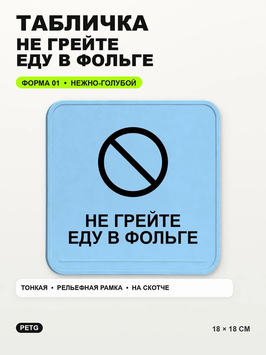 Табличка «Не грейте еду в фольге» 18×18 см, нежно-голубая, светло-голубой