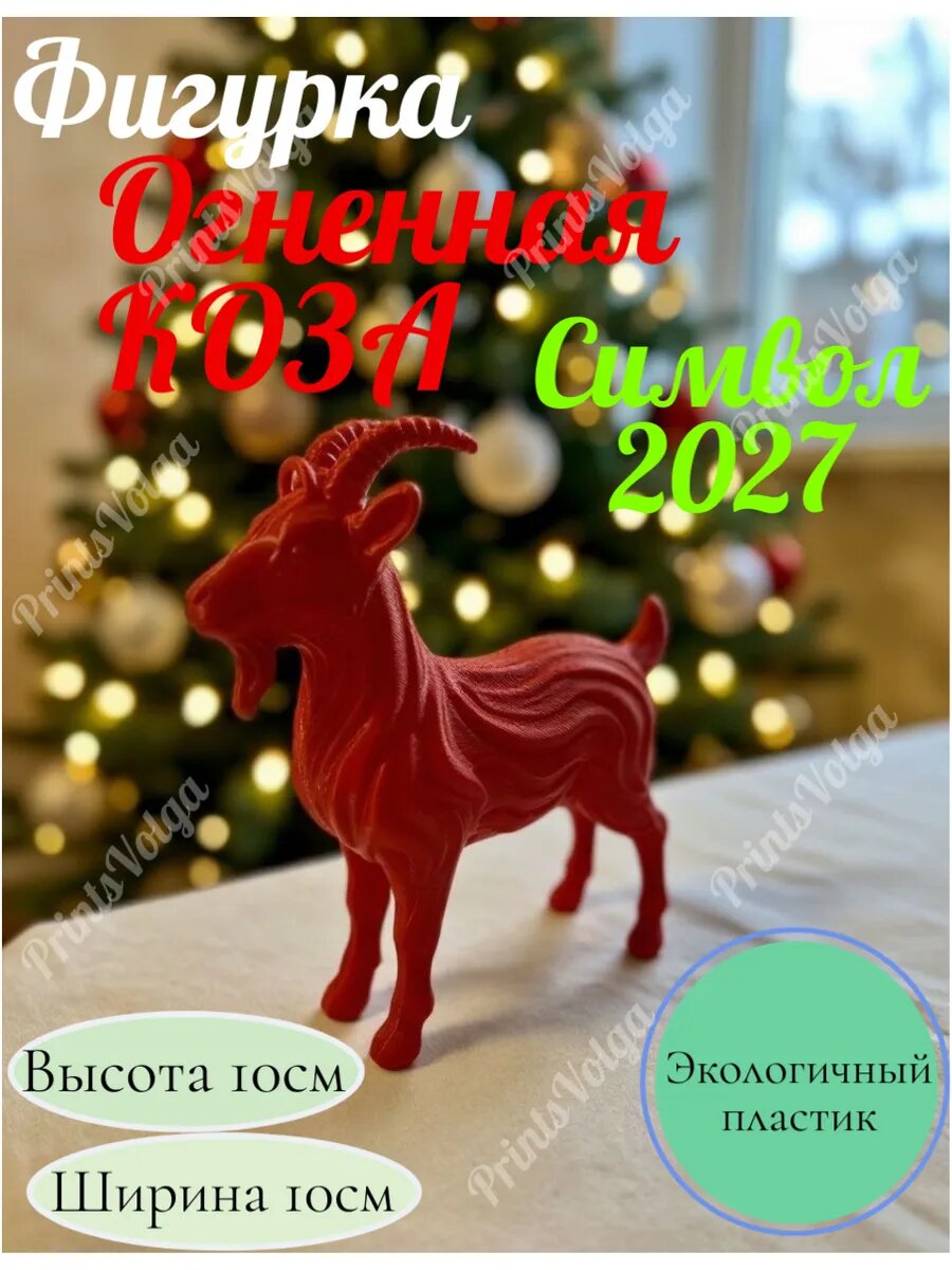 Фигурка "Огненная коза". Символ 2027г.