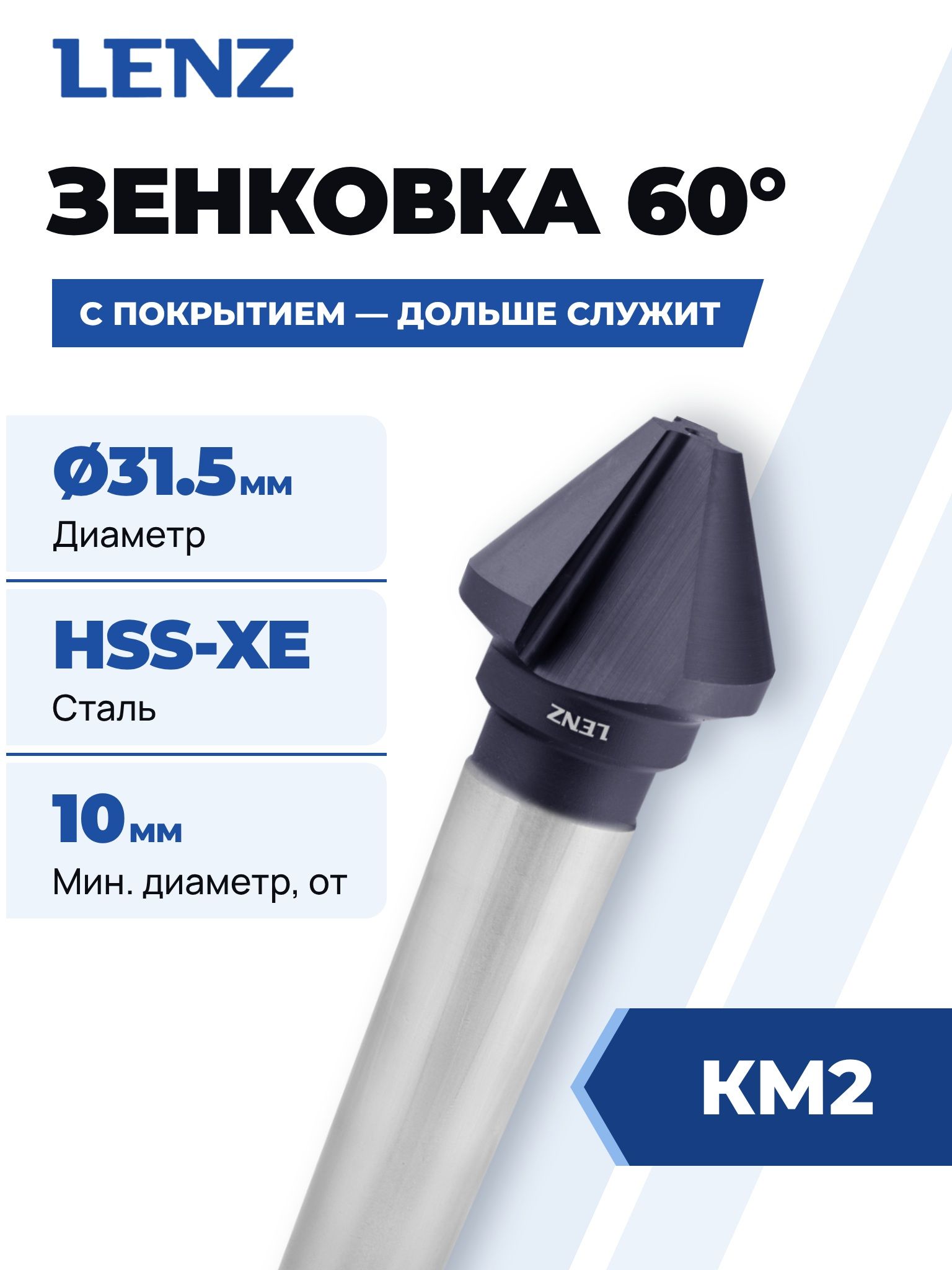 Зенковка LENZ по металлу, 60 град, 31,5 мм, HSS-XE с покрытием, КМ2