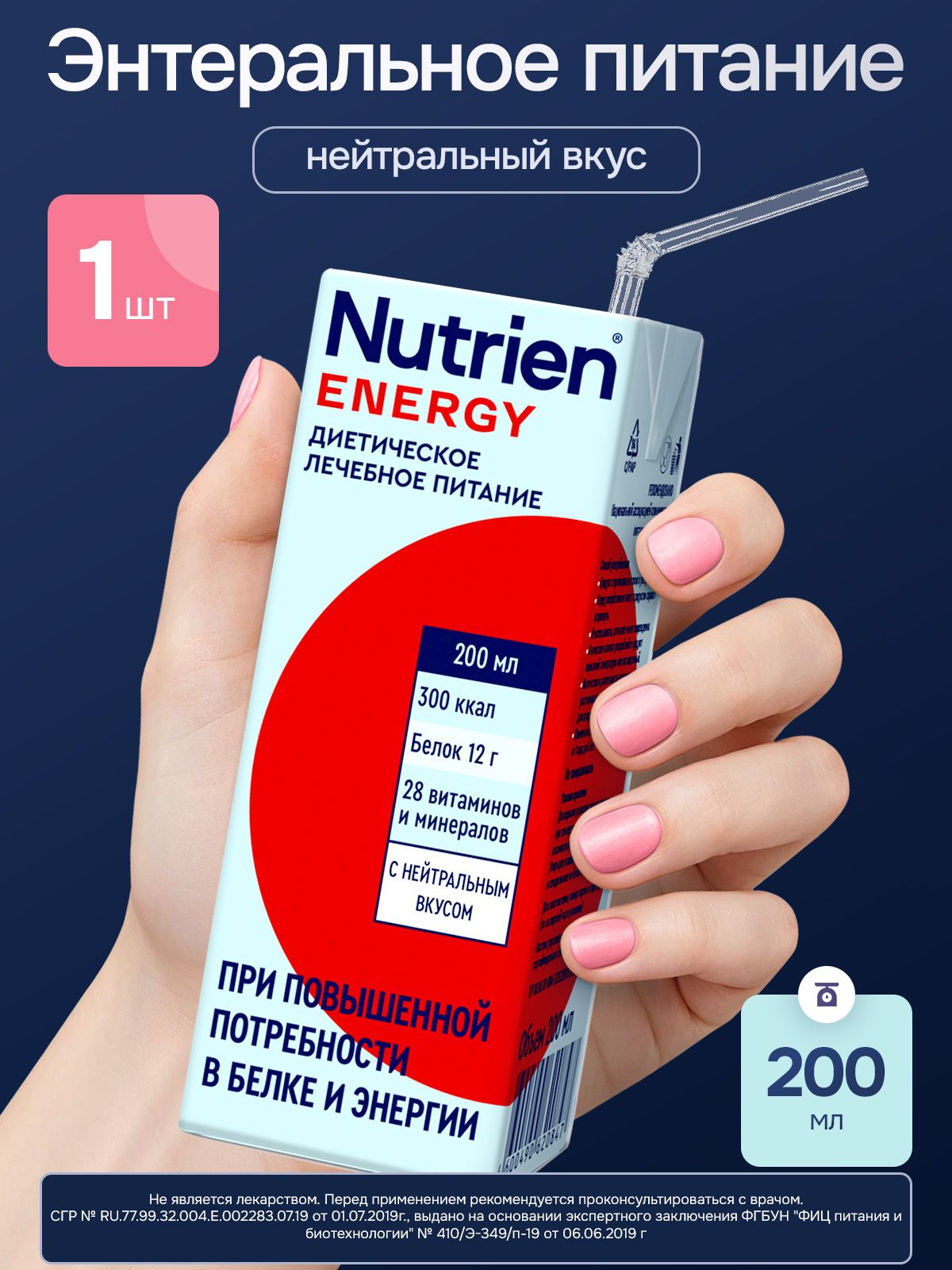 Энтеральное питание Nutrien Energy (Нутриэн Энергия) с нейтральным вкусом, 200 мл