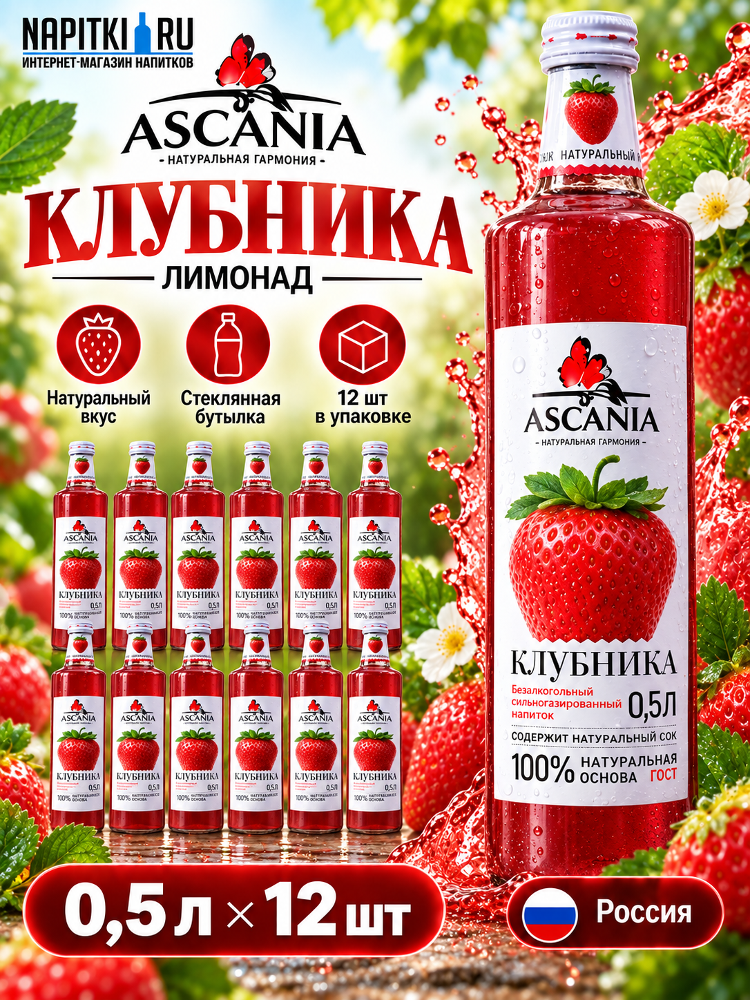 Аскания Клубника 0,5л./12шт. Стекло Askaniya Напиток газированный Россия