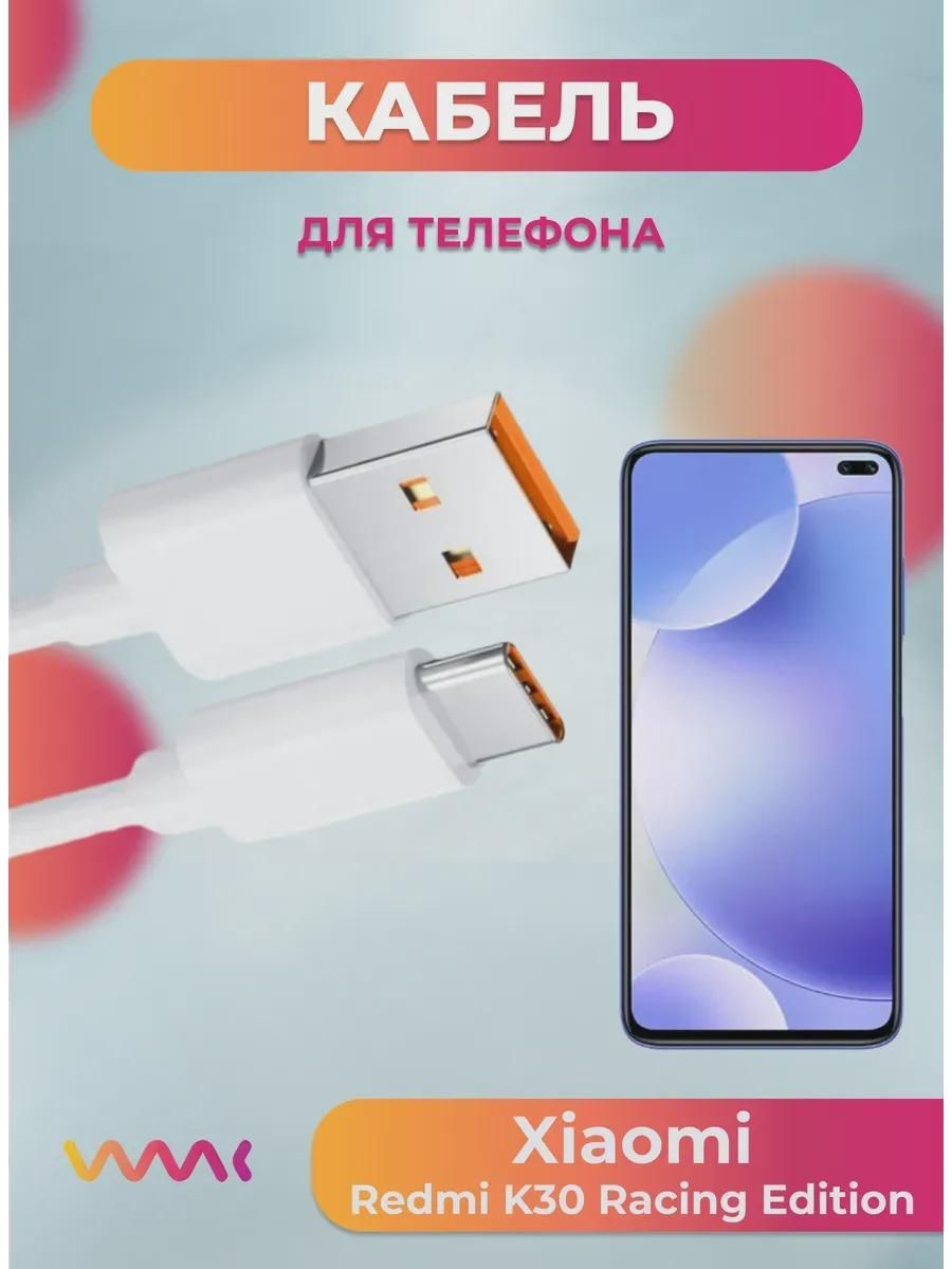 Кабель для смартфона, телефона FAST Кабель питания для Xiaomi Redmi K30 5G Racing Edition.