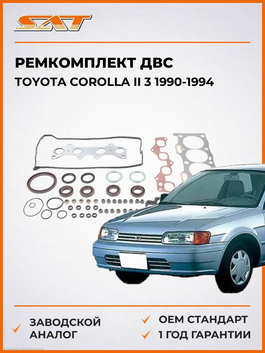 Ремкомплект ДВС SAT ST0411111151 Тойота Королла II 3 Toyota Corolla II 3 1990-1994