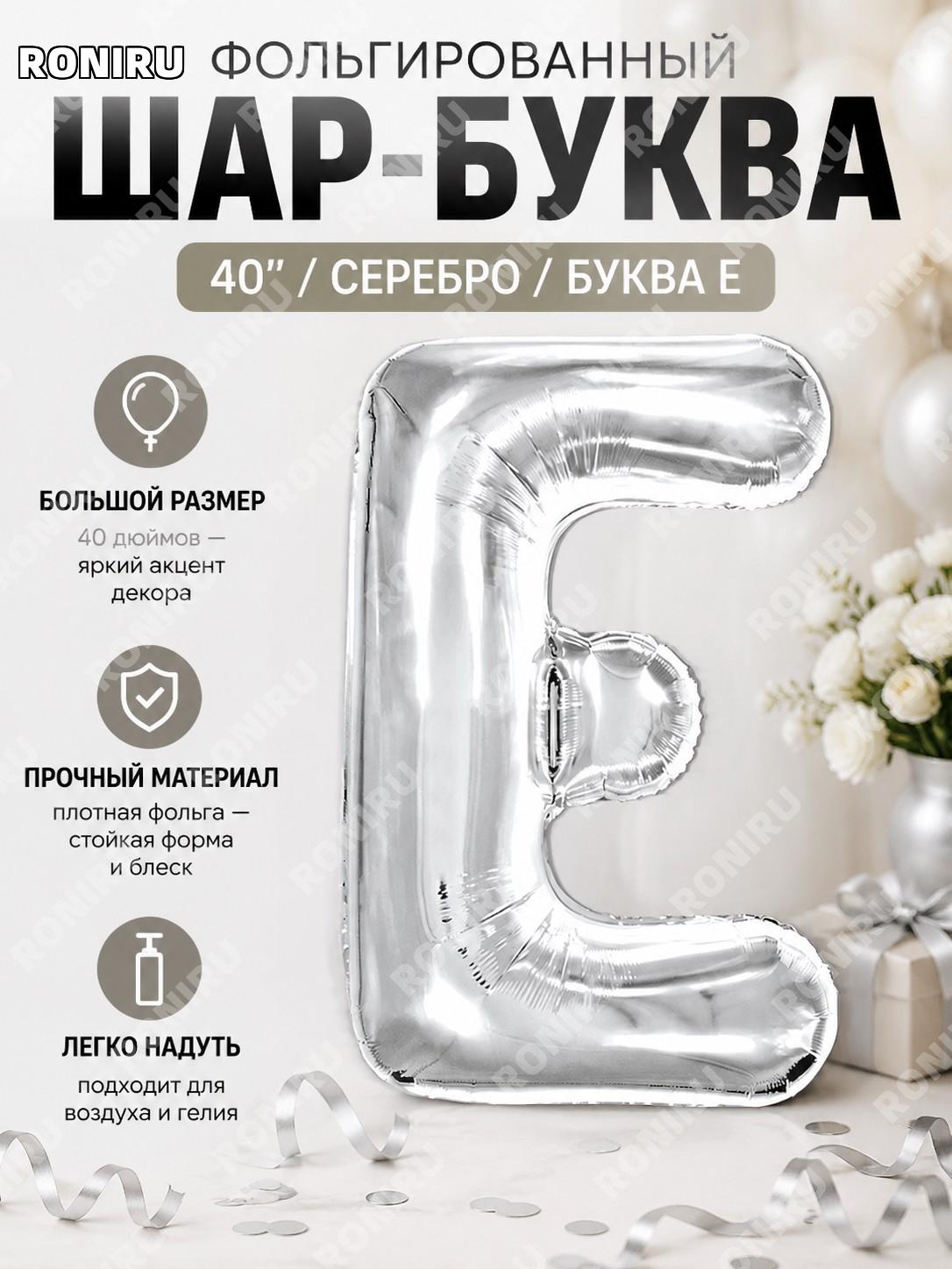 Алюминиевая фольгированная буква E Q04-40LSE 40 см, серебряный тонкий воздушный шар из фольги для праздника декор