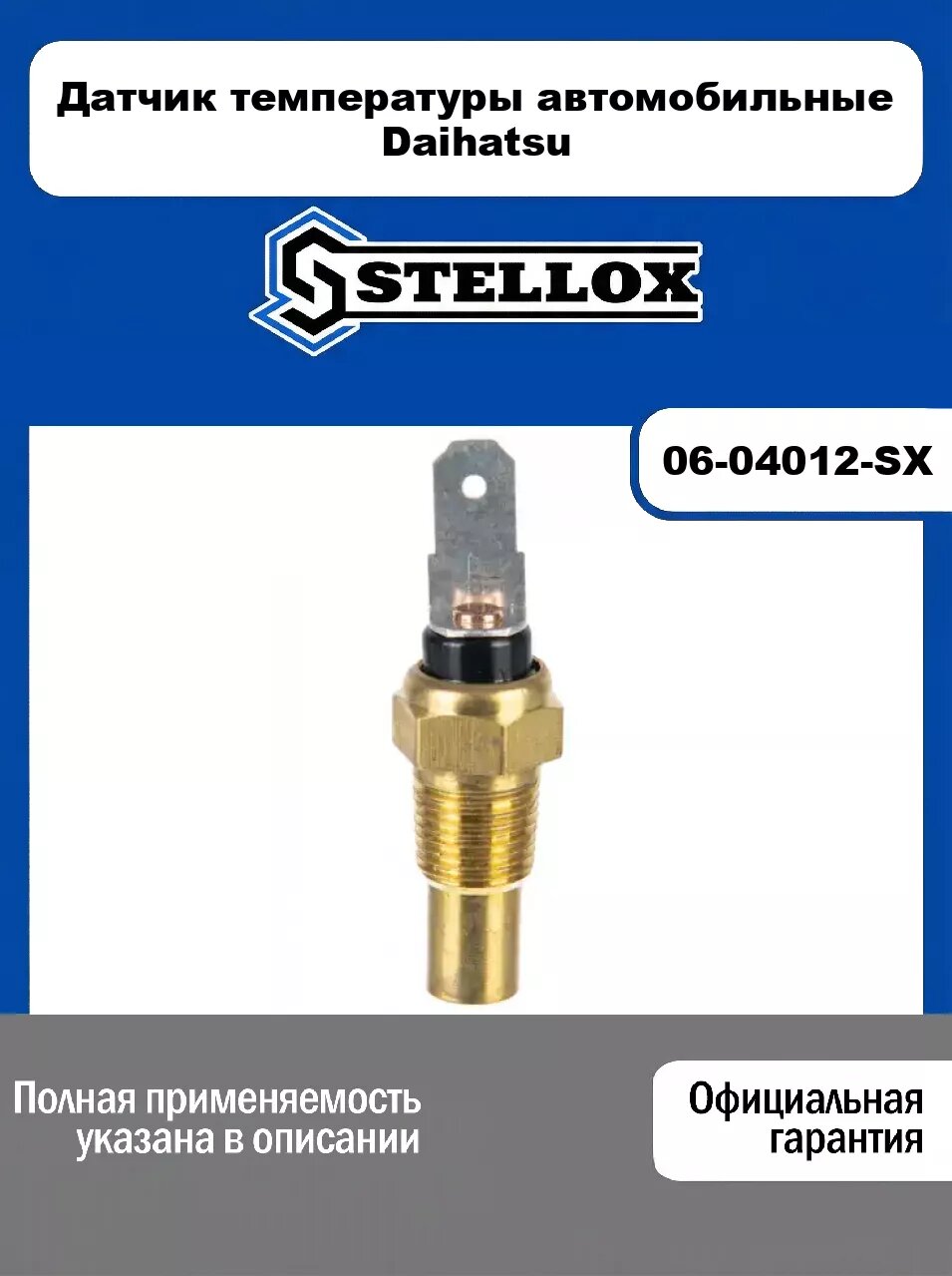 Датчик температуры автомобильные Daihatsu 06-04012-SX, STELLOX