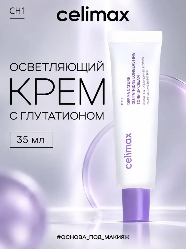 Celimax Осветляющий крем для лица с глутатионом Derma Nature Glutathione Longlasting Tone-up Cream Lifecosm, 35 мл