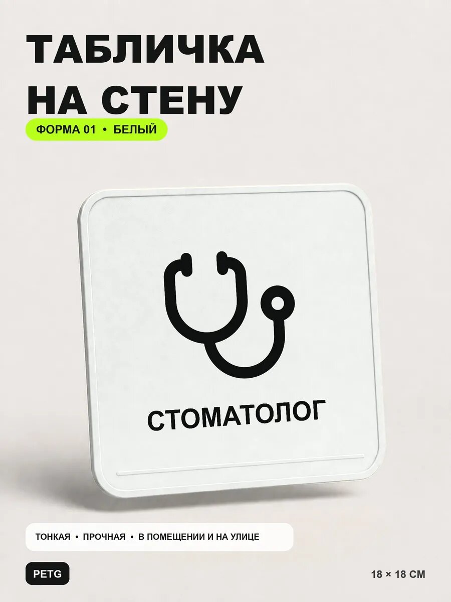Табличка на стену «Стоматолог» 18×18 см, белая, белый, PETG, на двустороннем скотче