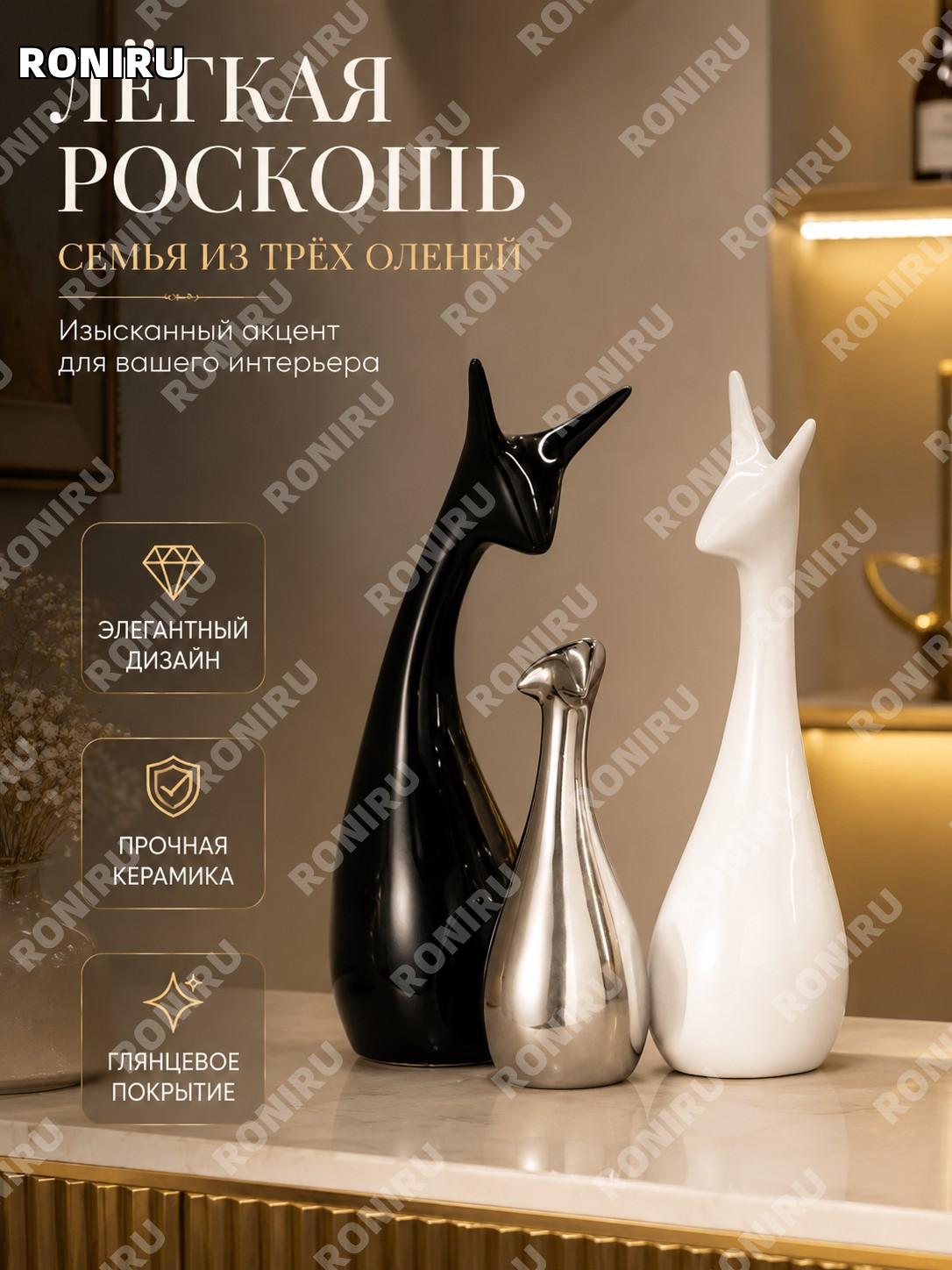 Керамический декор олень семья из 3 фигур, легкий люкс настольное украшение для гостиной, ТВ-тумбы и прихожей дома