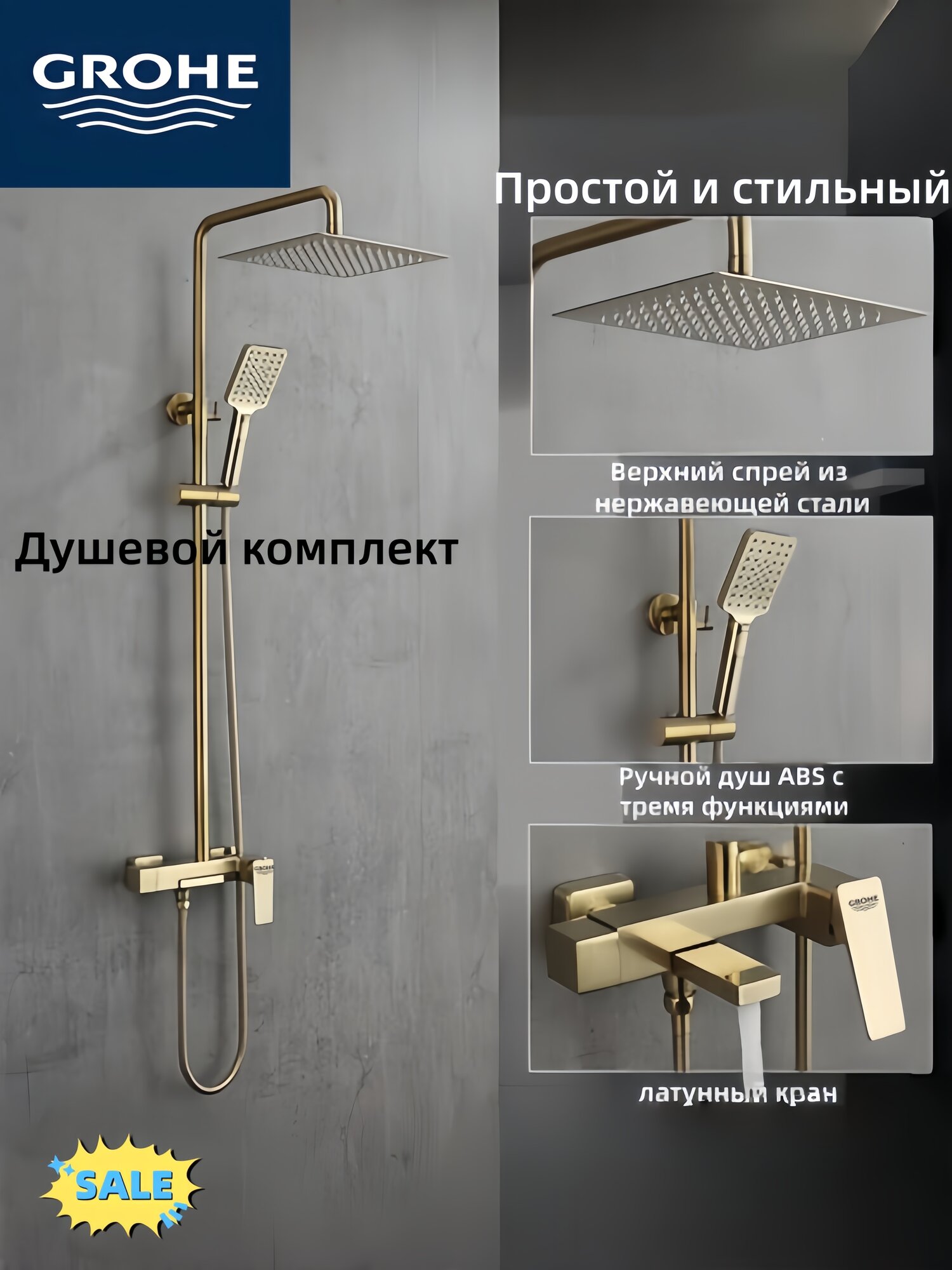 GROHE Душевой комплект Цельнолитая конструкция из прочной и долговечной латуни.