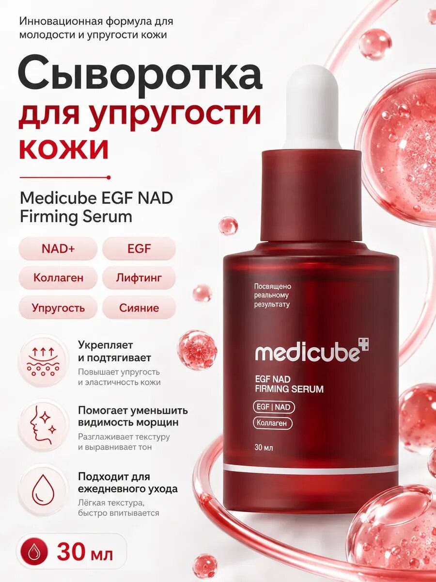 Medicube NAD EGF лифтинг-сыворотка для лица 30 мл