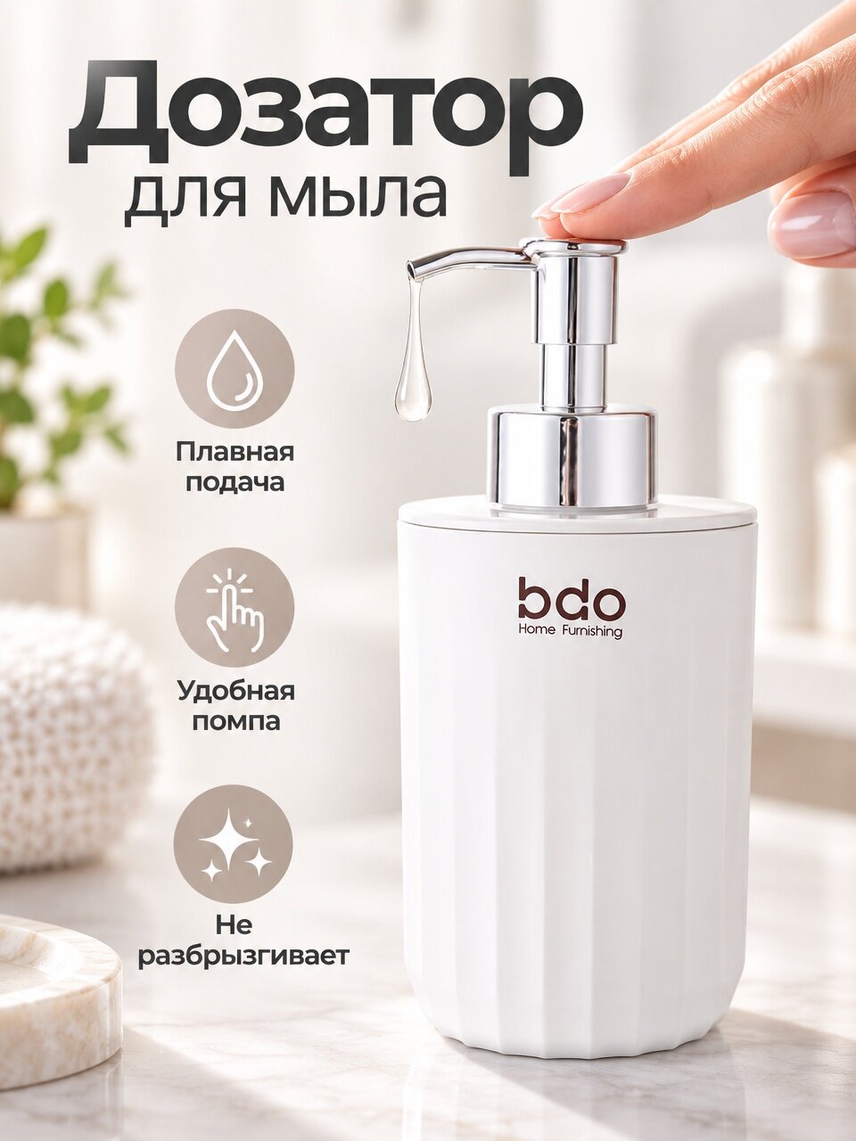 Диспансер для мыла, дозатор для жидкого мыла, BDO, премиальное качество — фото 1