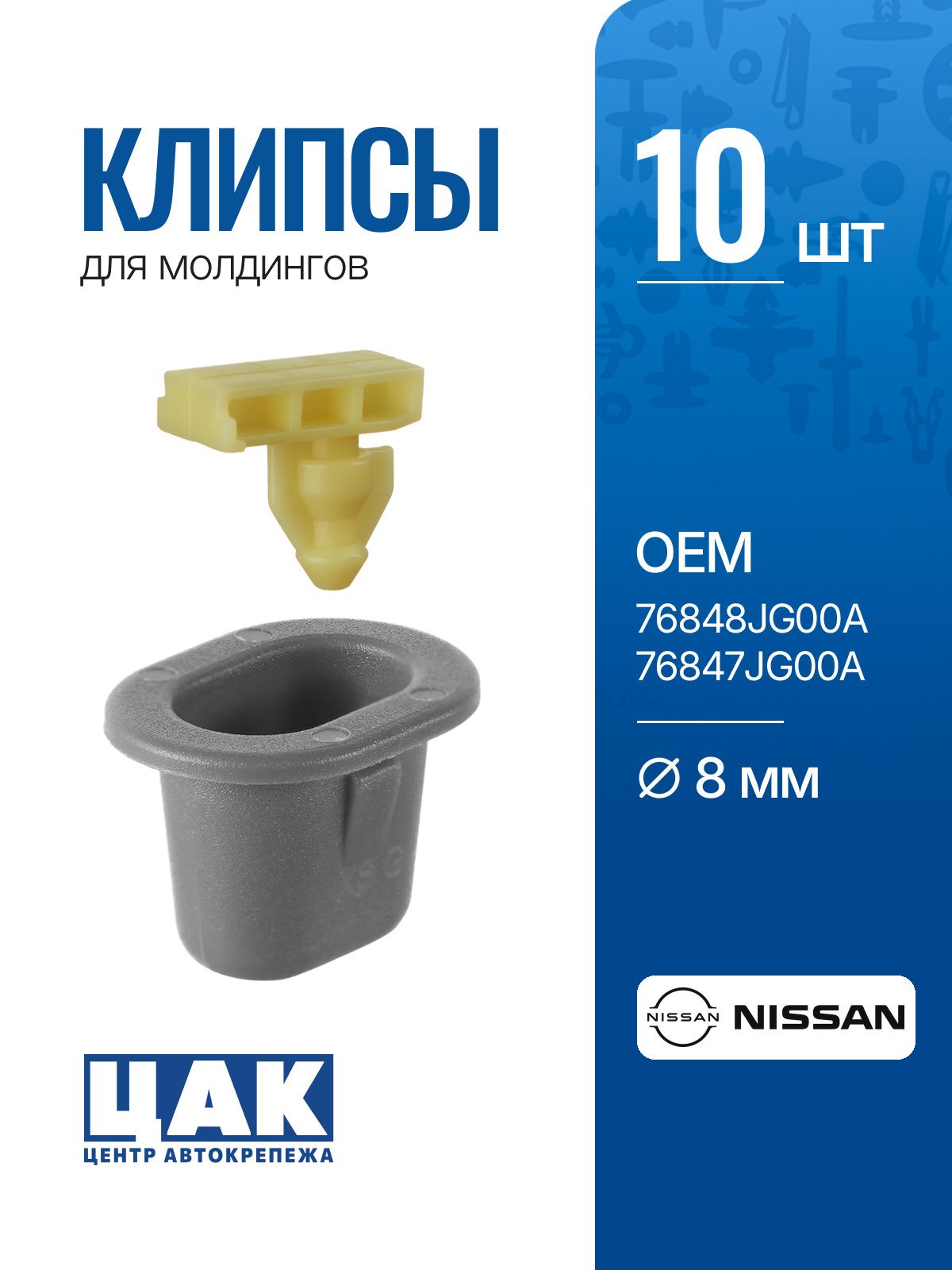 Клипсы молдинга Nissan X-Trail / Juke 76848JG00A, 8 x 16 мм, 10 шт, ЦАК