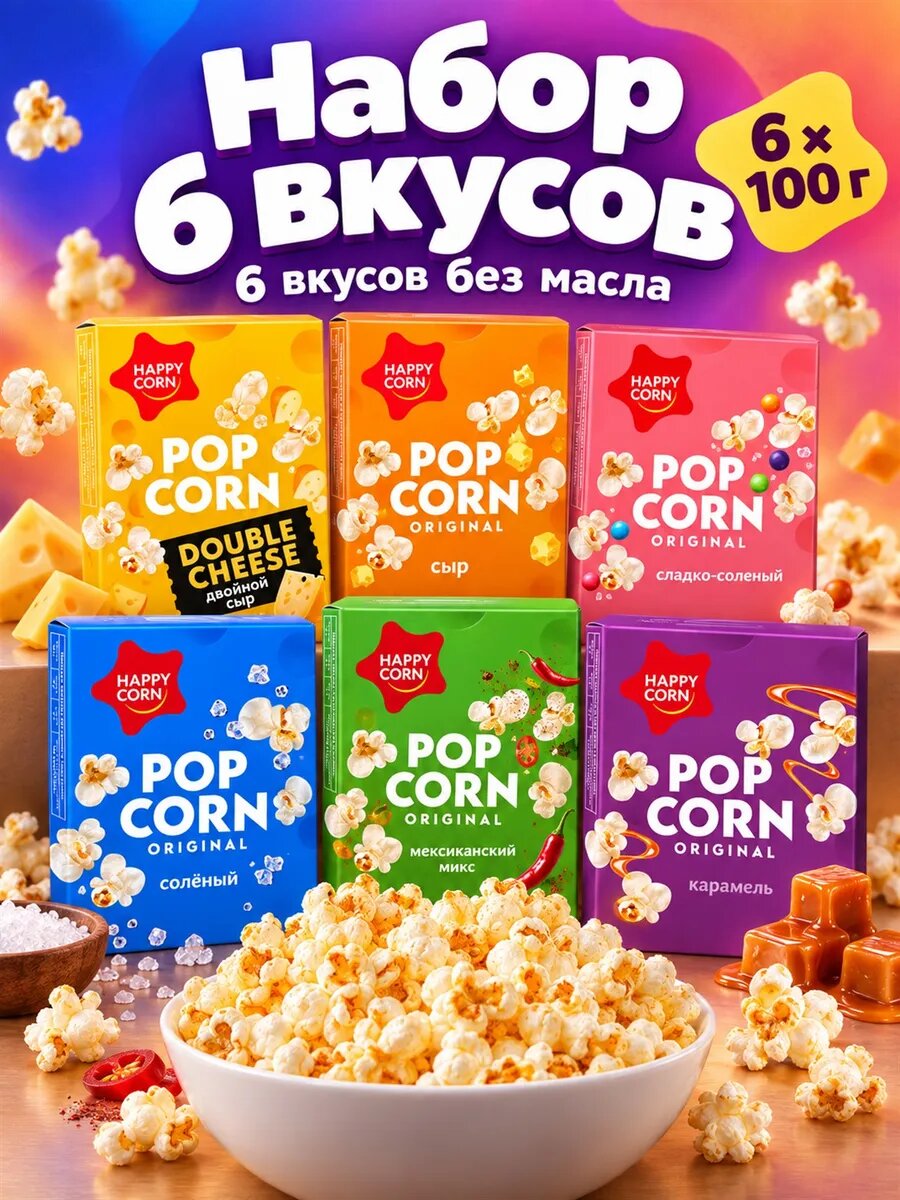 Набор попкорна Happy Corn 6 вкусов без масла, 6 вкусов по 100 г: соль, мексиканский микс, двойной сыр, сыр, сладко-солёный, карамель, попкорн для микроволновки, ассорти вкусов для кино и компании
