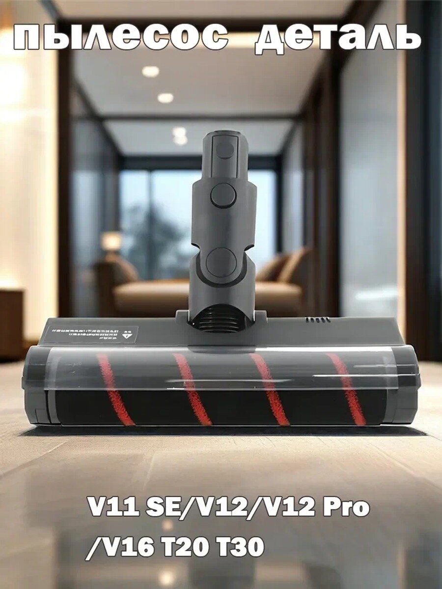 KNOW EASY-Основная щетка Dreame V-образная для пылесоса Dreame V11 SE/V12/V12 Pro/V16 T20 T30 Насадка для пылесоса