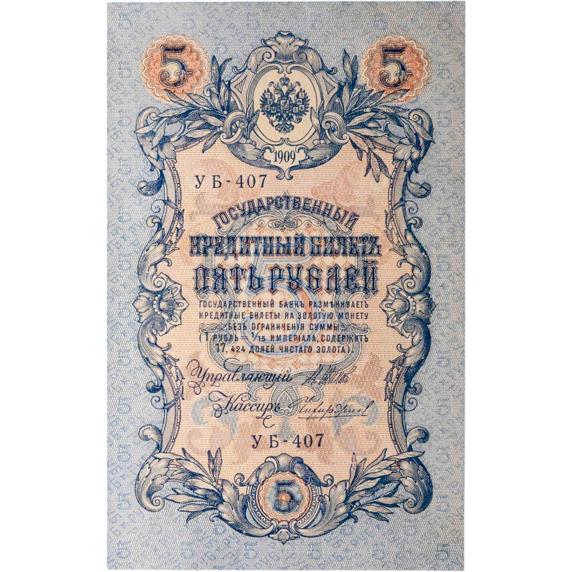 5 рублей 1909 управляющий Шипов, кассир Чихиржин