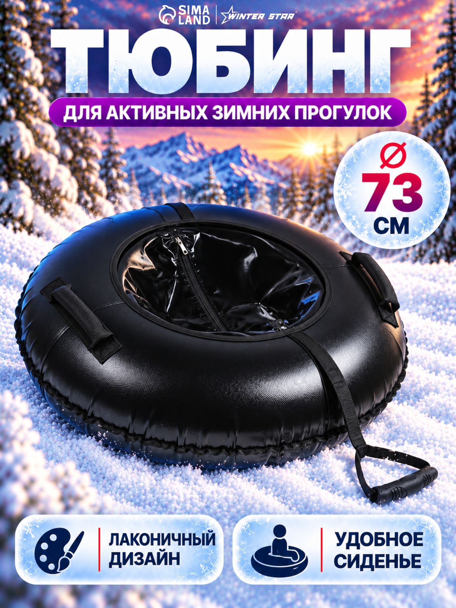 Тюбинг Winter Star, диаметр чехла 73 см, черный, надувная ватрушка