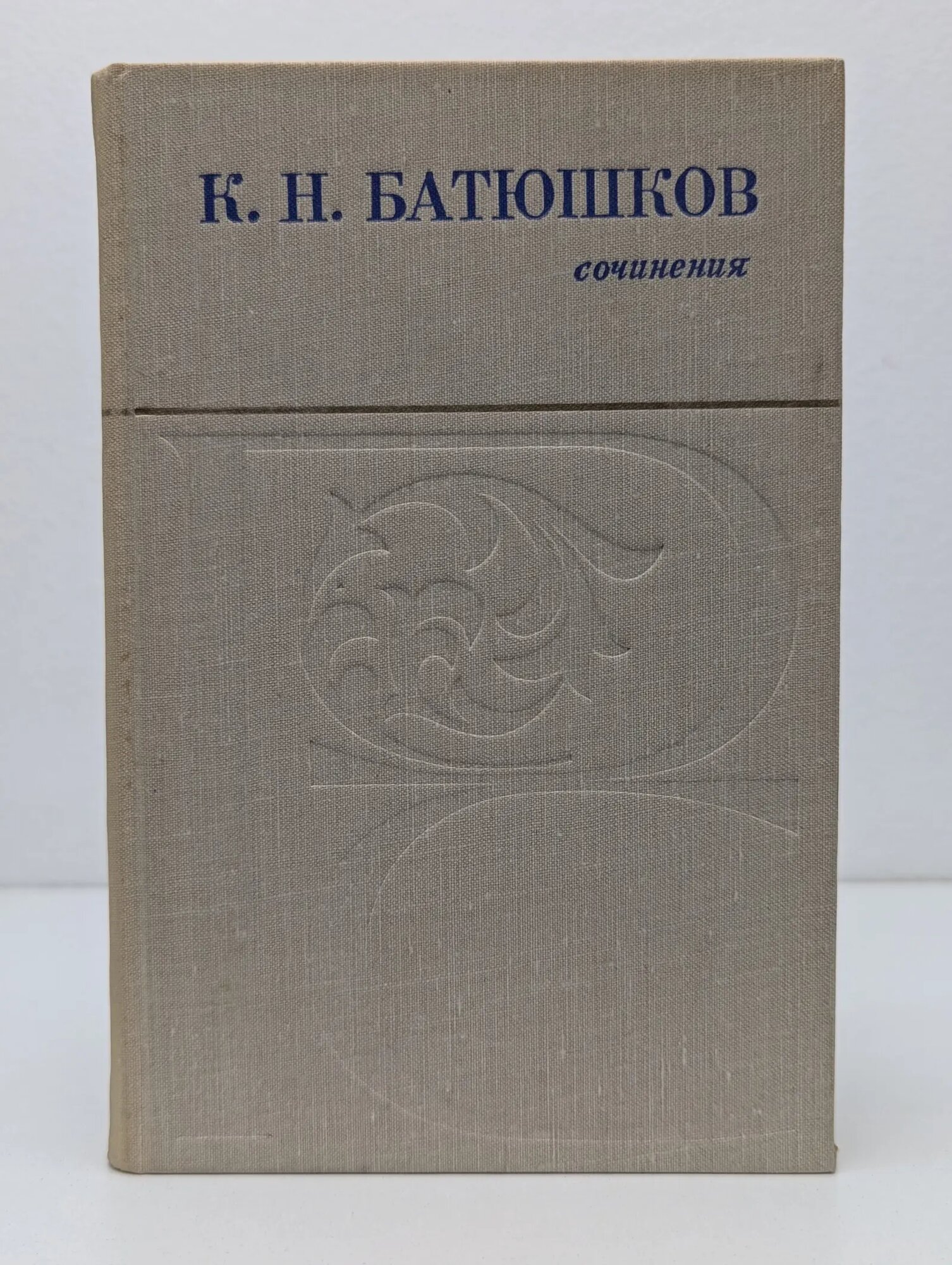 Русский север. К. Н. Батюшков. Сочинения Батюшков Константин Николаевич 1979