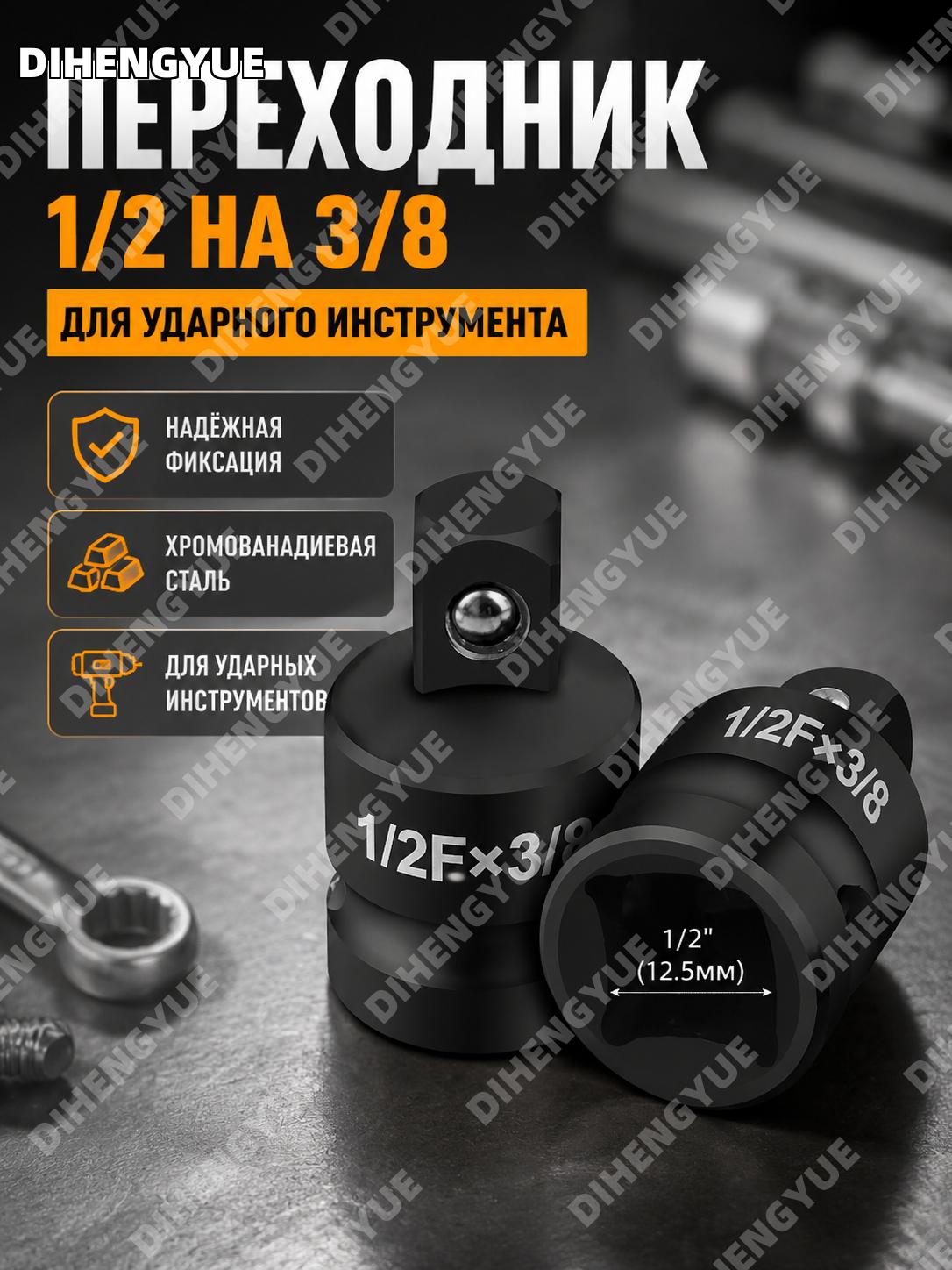 Переходник 1/2 на 3/8 для торцевых головок, адаптер для инструмента из хромванадиевой стали для домашнего ремонта