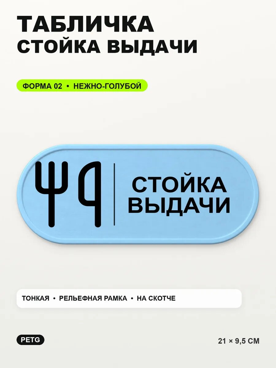 Табличка «Стойка выдачи» 21×9,5 см, PETG, нежно-голубая, светло-голубой