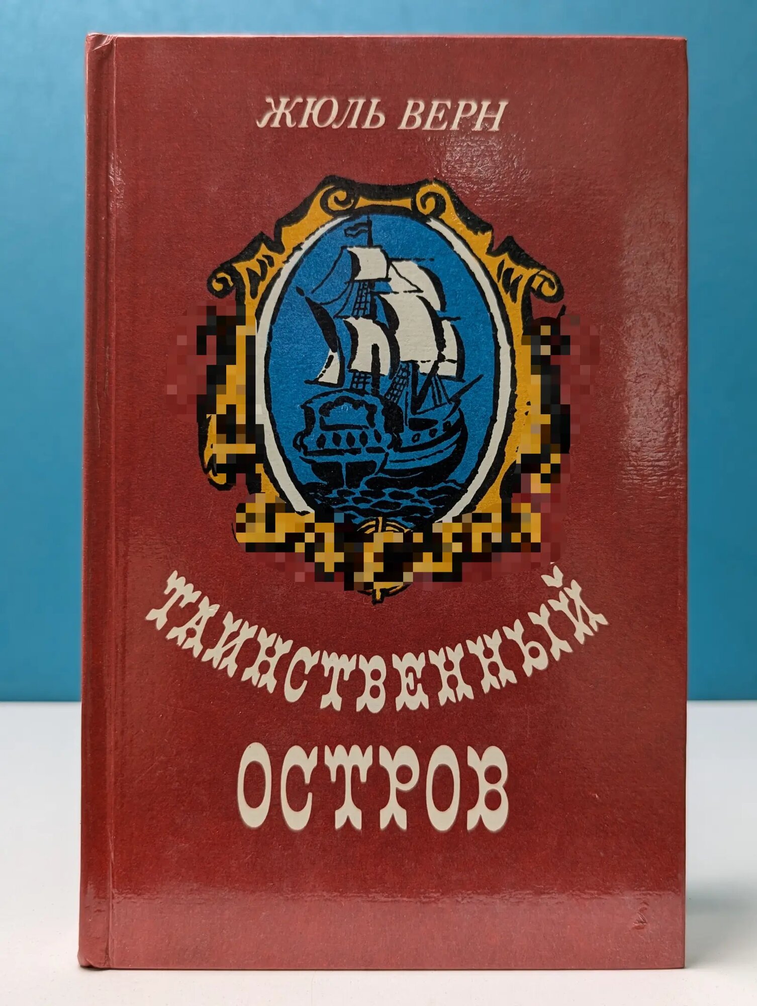 Таинственный остров Верн Жюль 1984