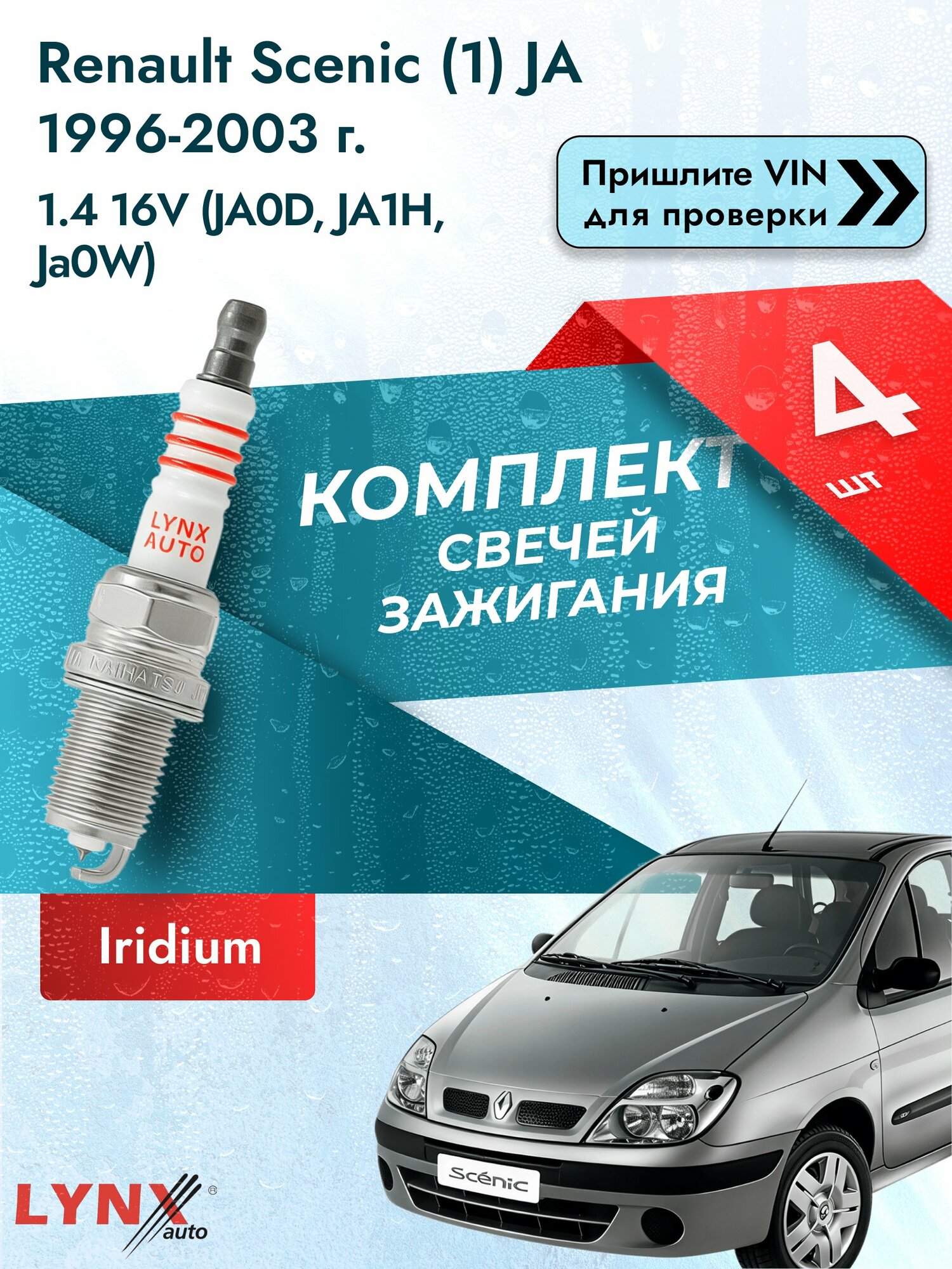 Свечи зажигания для Renault Scenic (1) JA, комплект 4 шт / 1996-2003 / Двигатель 1.4 16V SР-223 LYNXauto