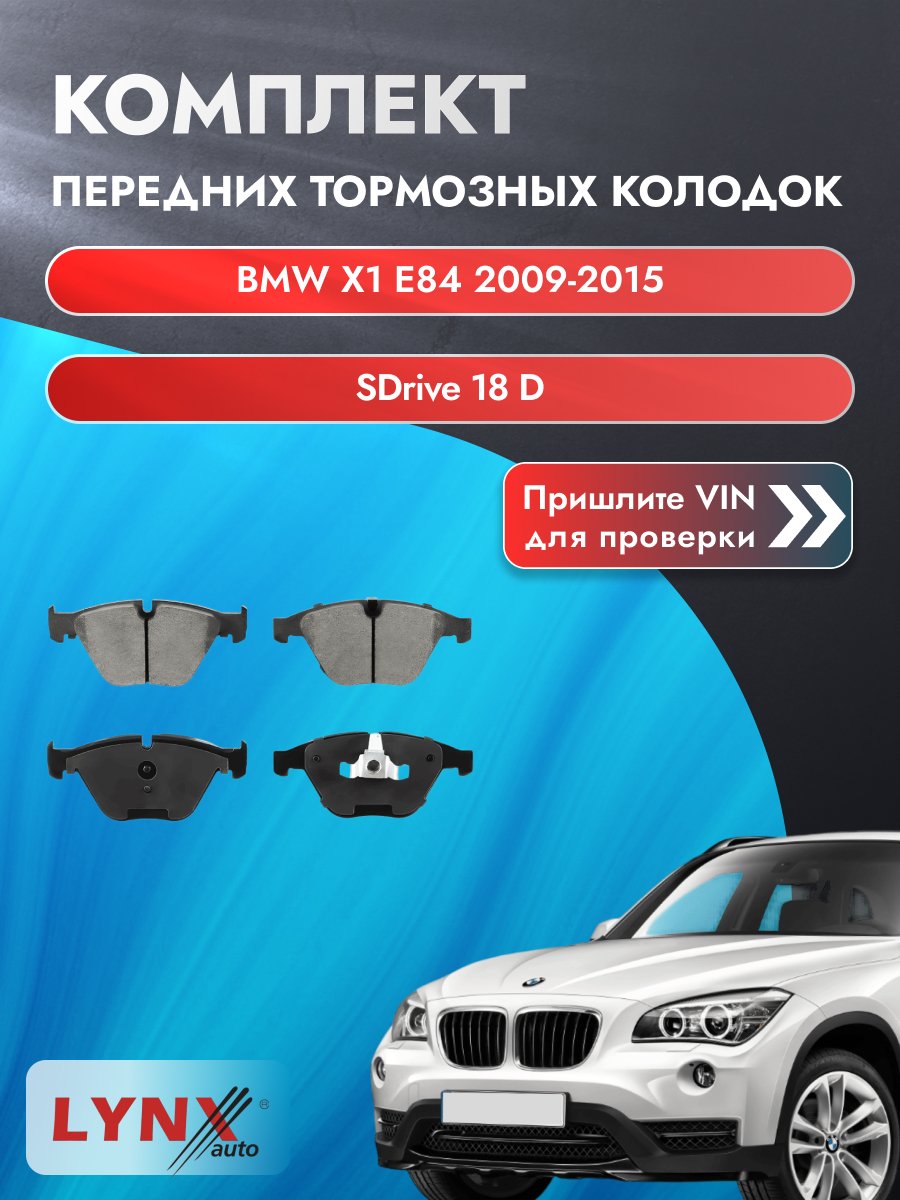 Комплект передних колодок для BMW X1 E84 / 2009-2015 / sDrive 18 d (N47 D20 C) БМВ Х1 ВD-1423