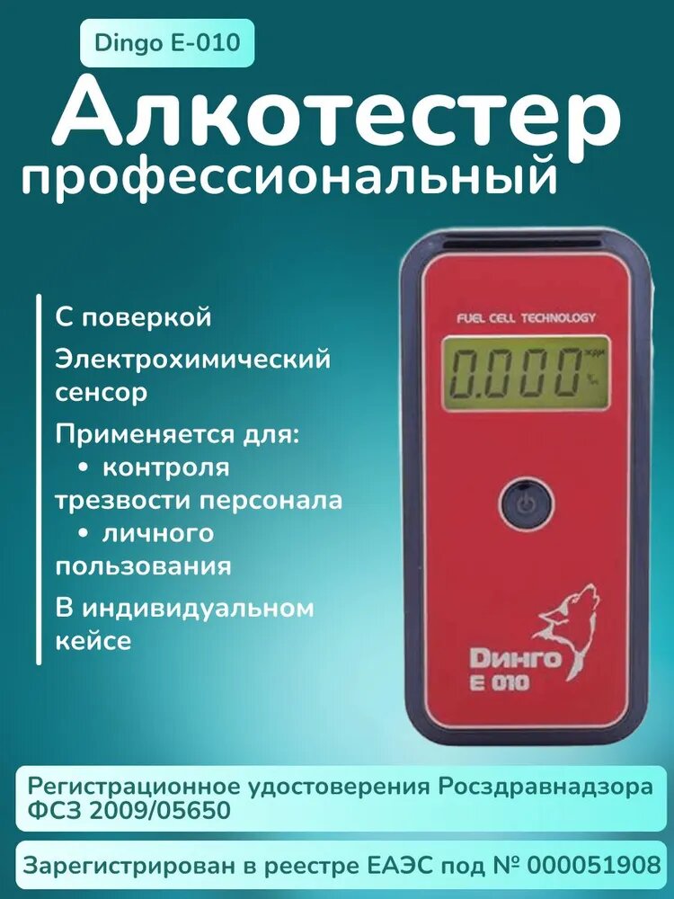 Алкотестер профессиональный Динго Е-010 (Dingo E-010) электрохимический для ГИБДД, водителей, личного пользования