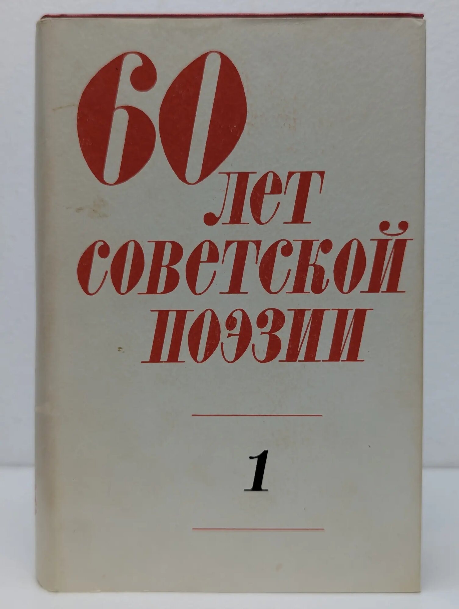 60 лет советской поэзии. Собрание стихов в 4 томах. Том 4 Сборник 1977