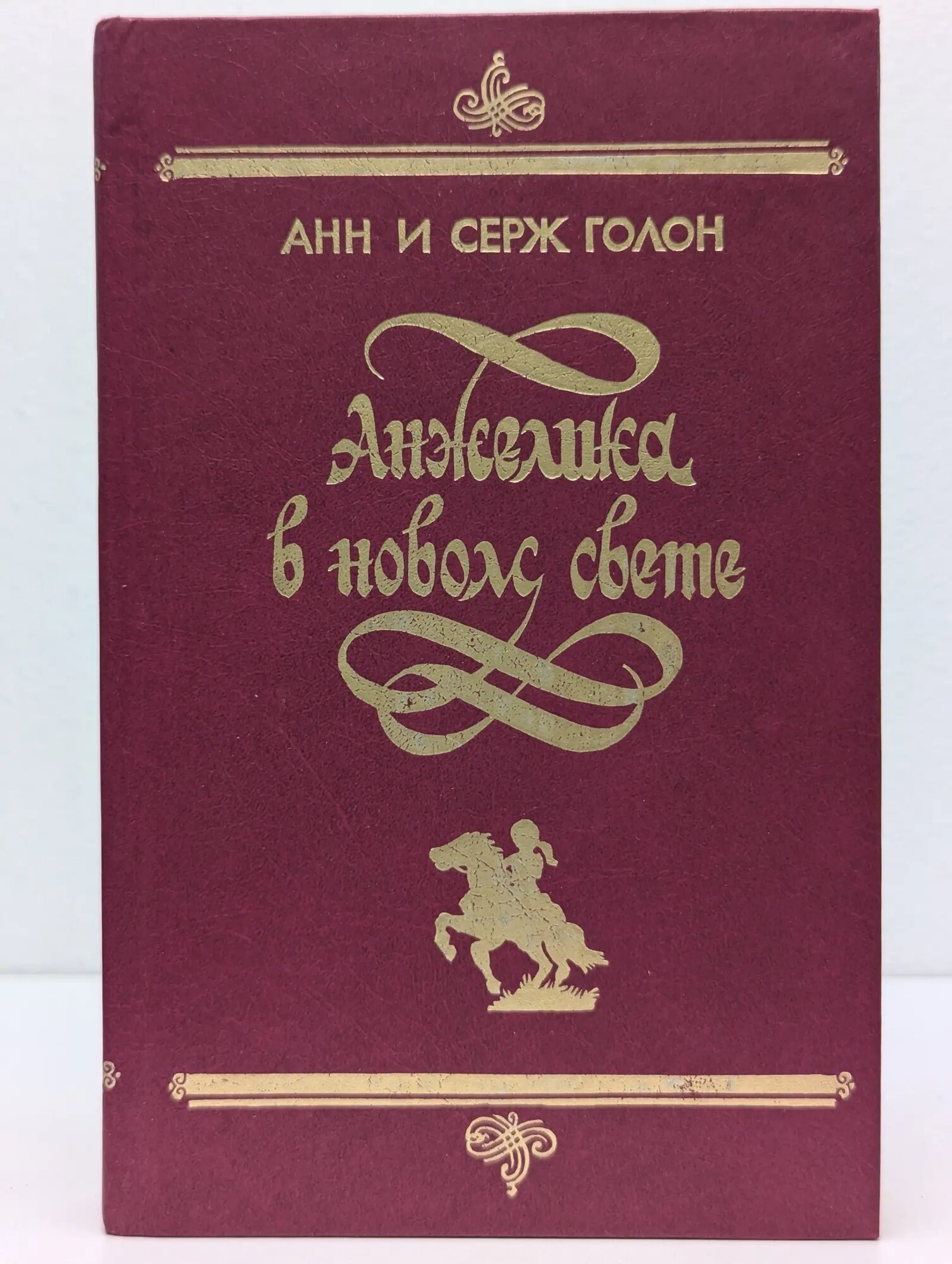 Анжелика в Новом Свете Голон Анн, Голон Серж 1991