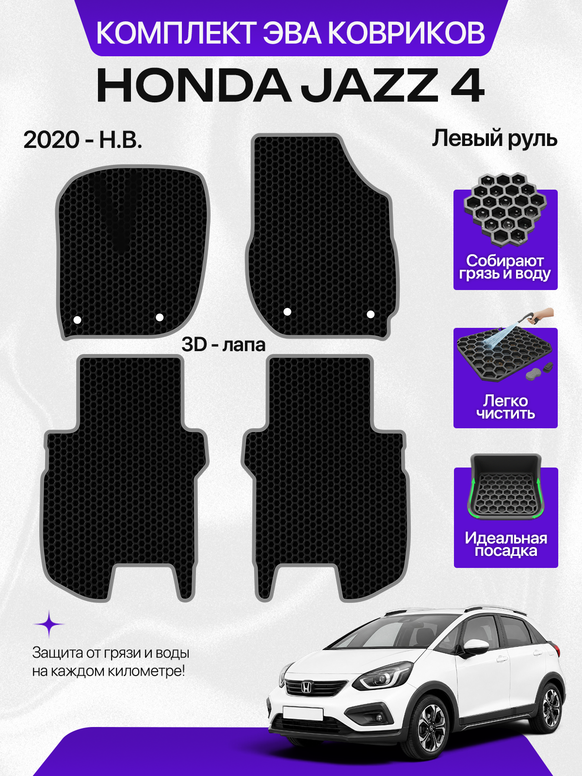 Эва коврики для HONDA JAZZ 4 2020-н. в. Левый руль, черный с серым кантом ( Хонда Джаз 4 поколение ) Eva, Ева