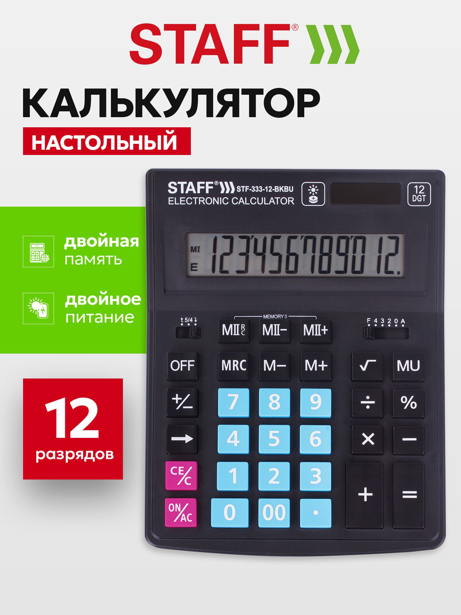 Калькулятор настольный Staff Plus STF-333-BKBU, 12 разрядов, для бухгалтерских и офисных расчетов, для точных повседневн