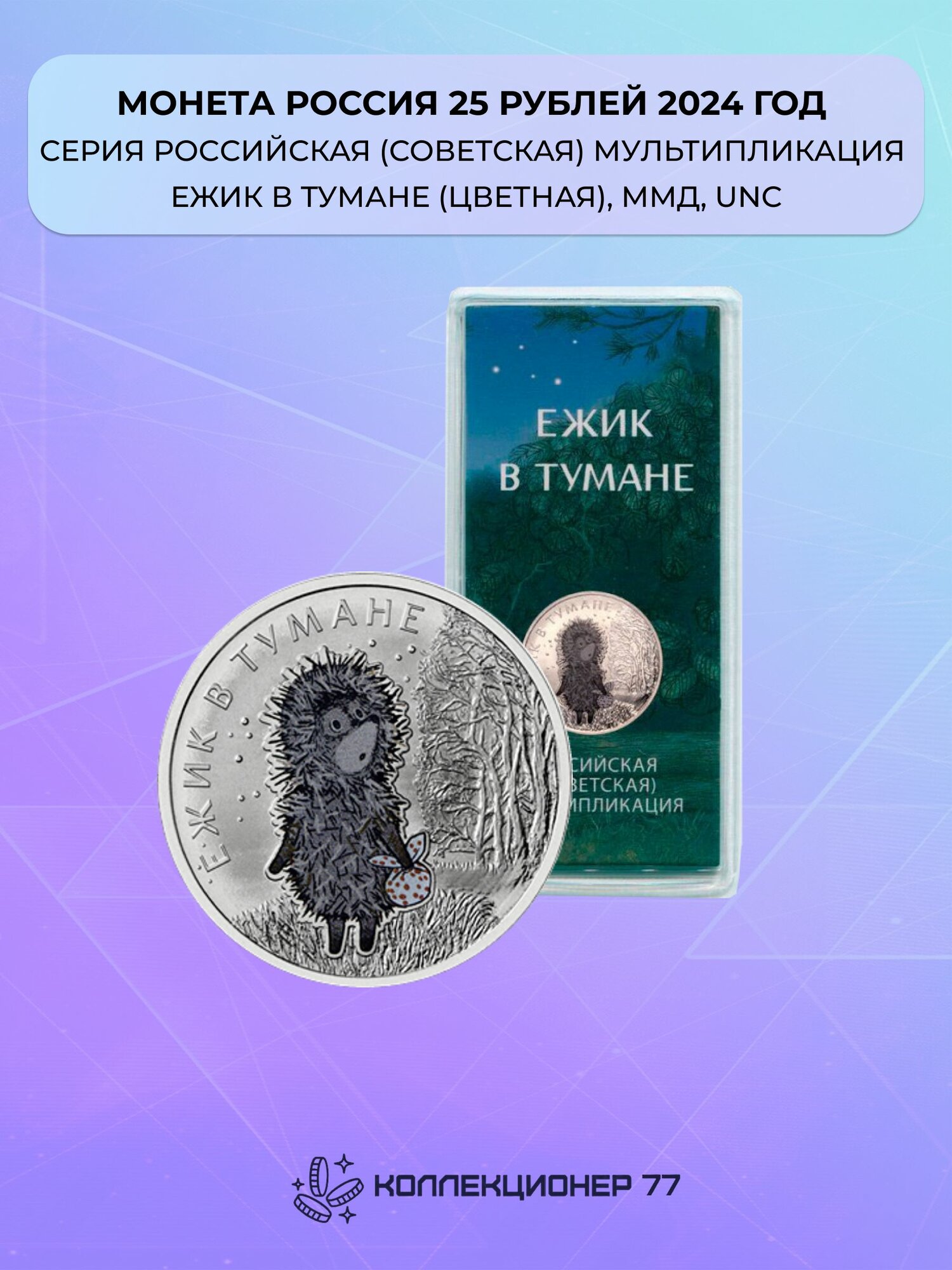 Цветная монета 25 рублей - Ежик в тумане