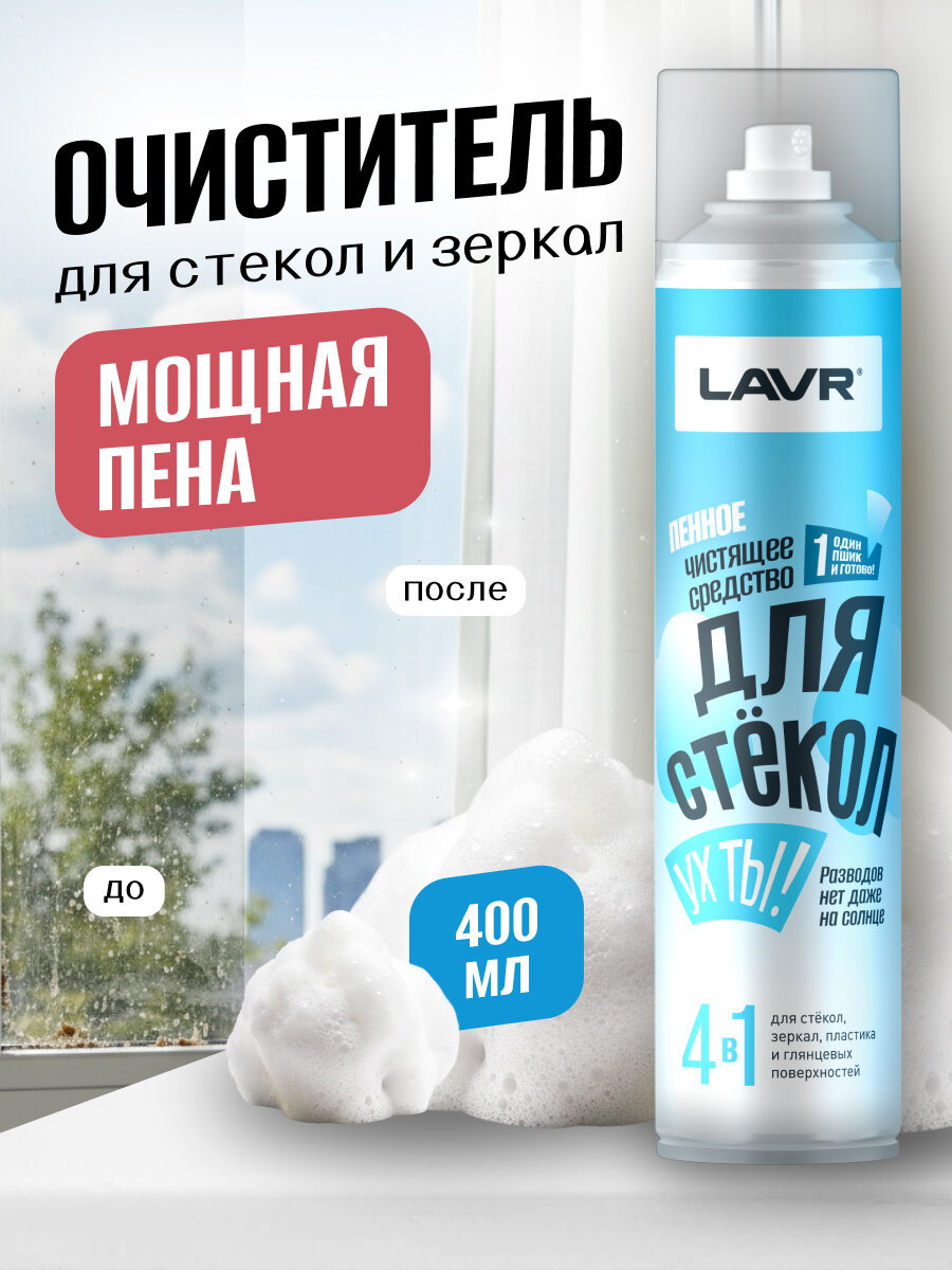 Чистящее средство для стекол LAVR, 400 мл / Ln3250