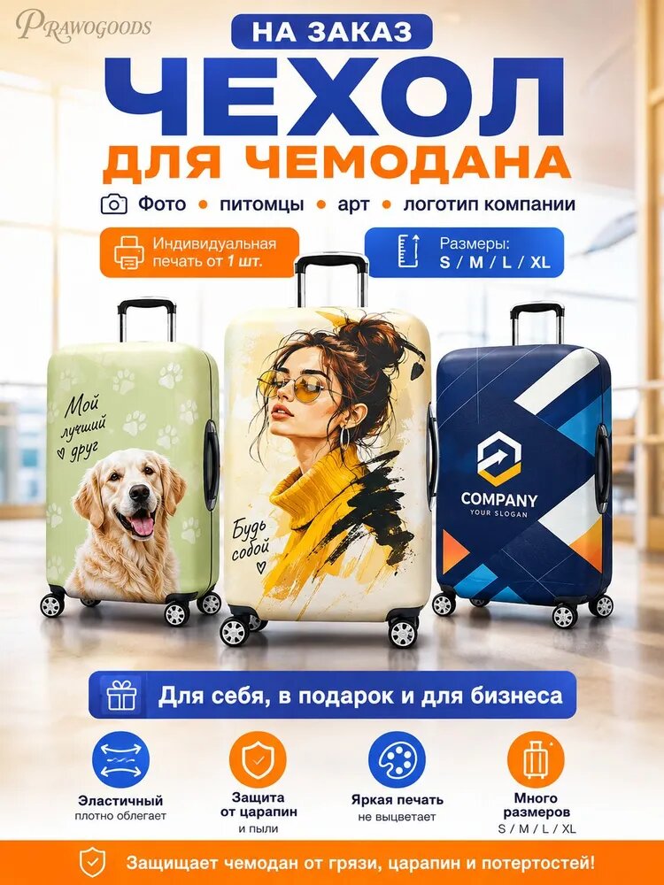 PrawoGoods Чехол для чемодана
