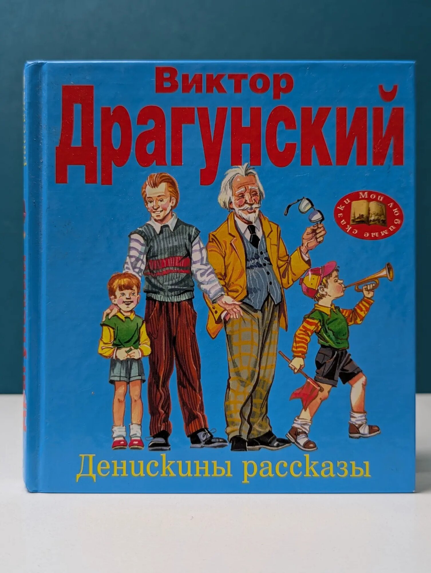 Мои любимые сказки. Денискины рассказы Драгунский Виктор Юзефович 2010