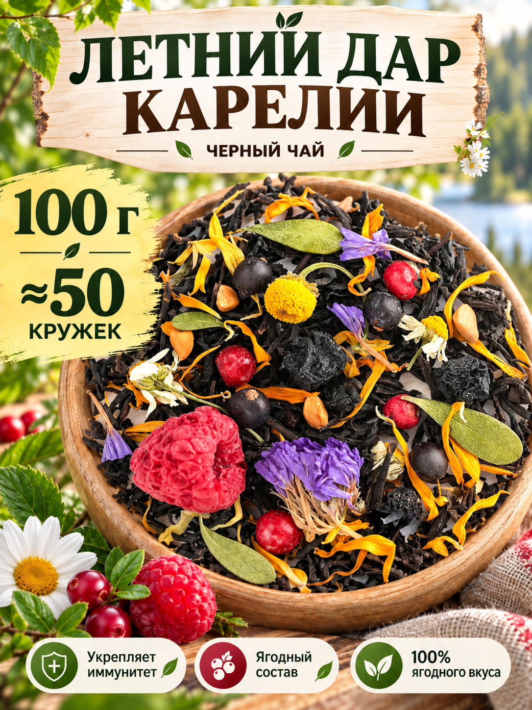 Черный чай Летний дар Карелии, 100 г