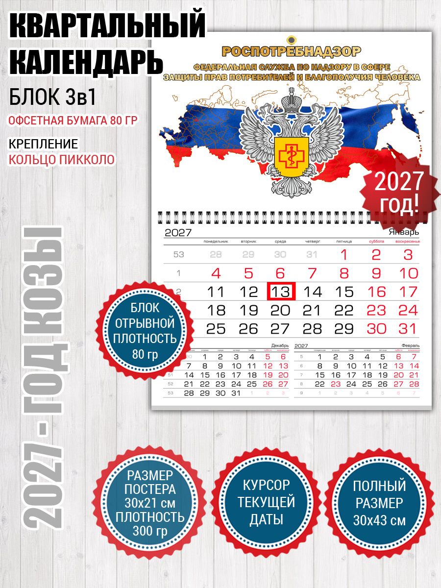 Календарь Роспотребнадзор