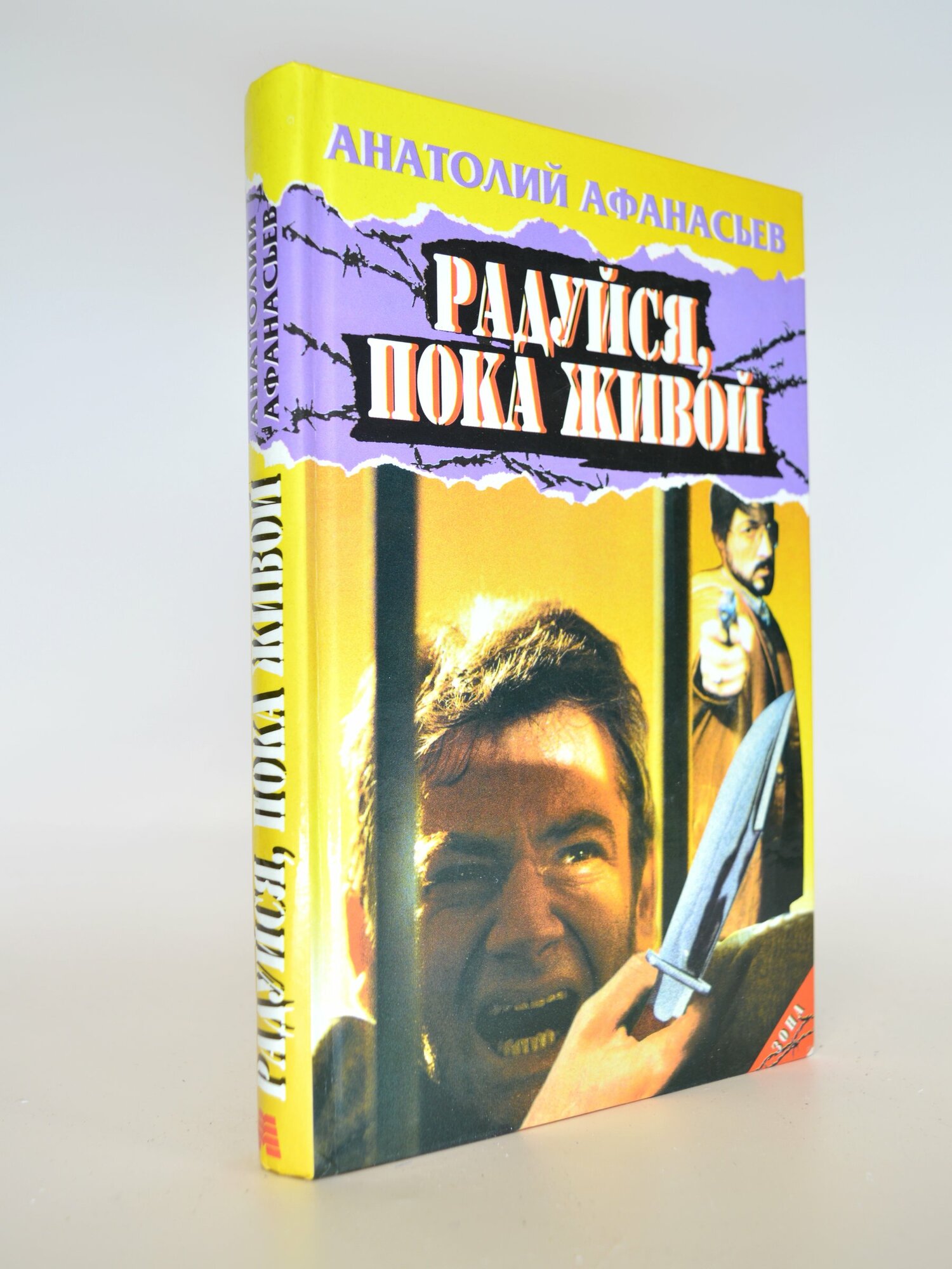 Радуйся, пока живой. Анатолий Афанасьев. Букинистическая книга в отличном состоянии.