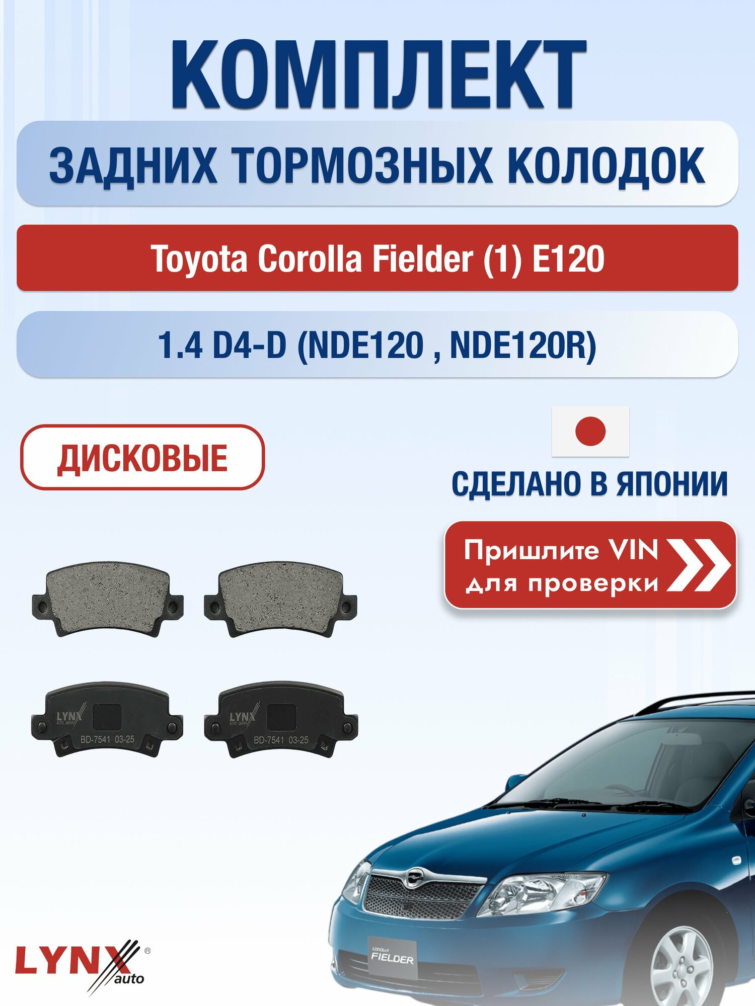 Комплект задних колодок на Toyota Corolla Fielder (1) E120 1.4 D4-D (NDE120_) (1ND-TV) / 2000-2006 / ВD-7541