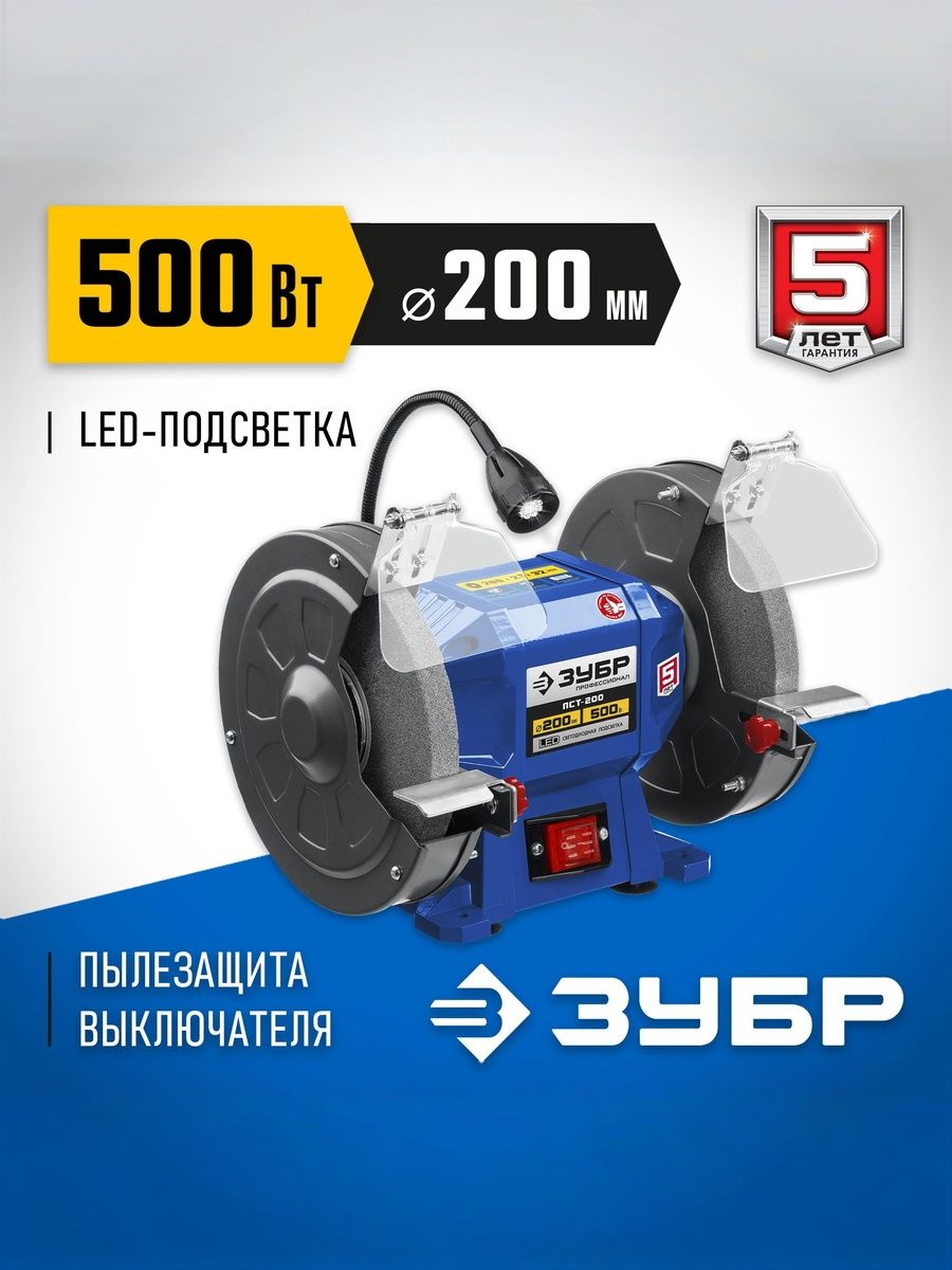 Заточной станок ЗУБР d 200, 500 Вт, Профессионал, ПСТ-200