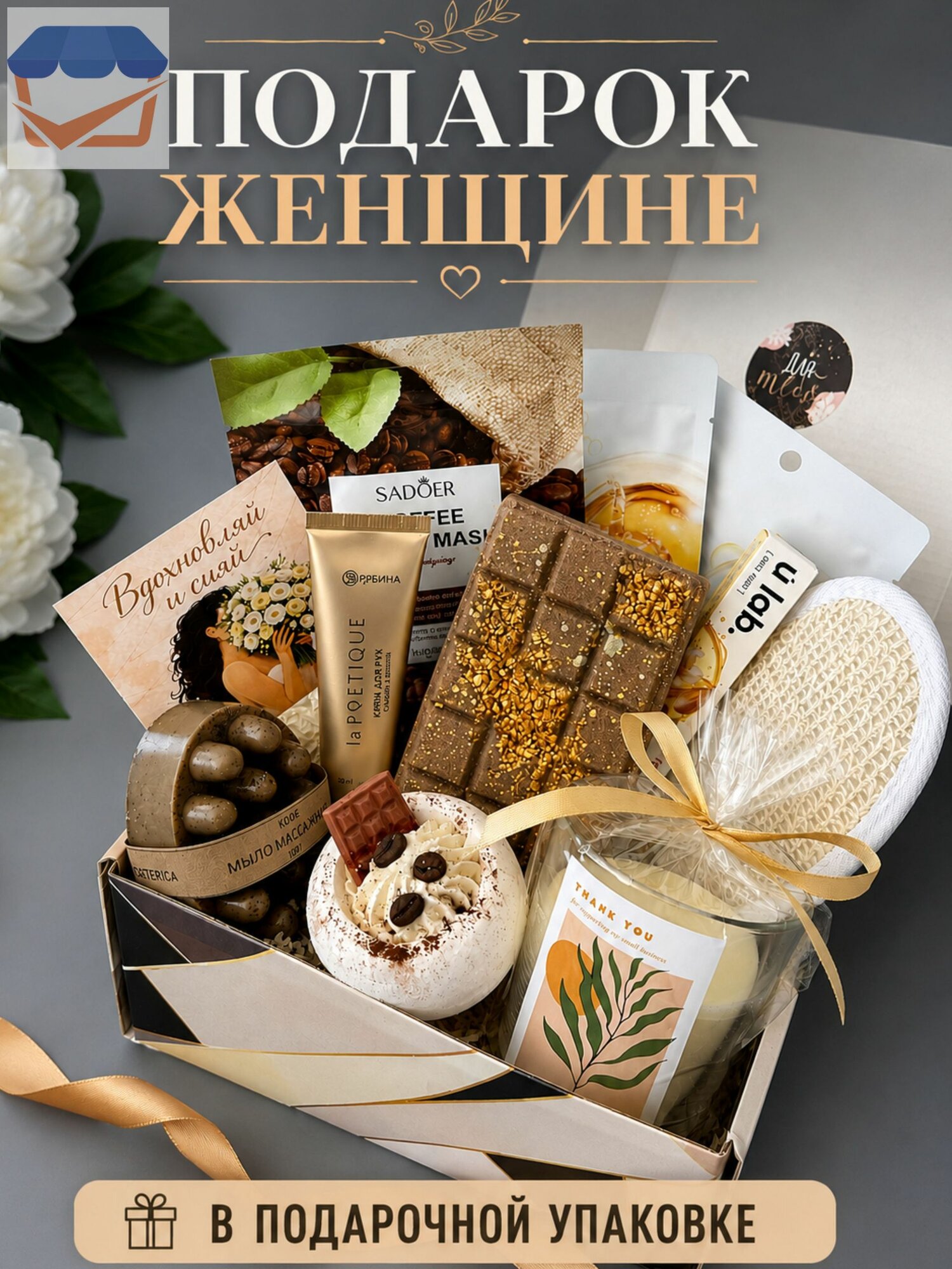 Подарочный набор "СПА бокс кофейный" для девушек и женщин, в подарок маме на день рождения, сестре, подруге, жене