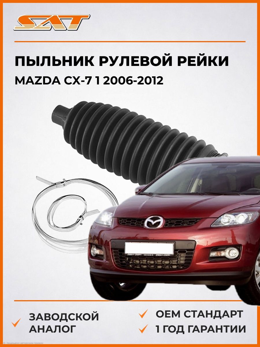 Пыльник рулевой рейки SAT ST4410A125 Мазда Сх-7 1 Mazda CX-7 1 2006-2012
