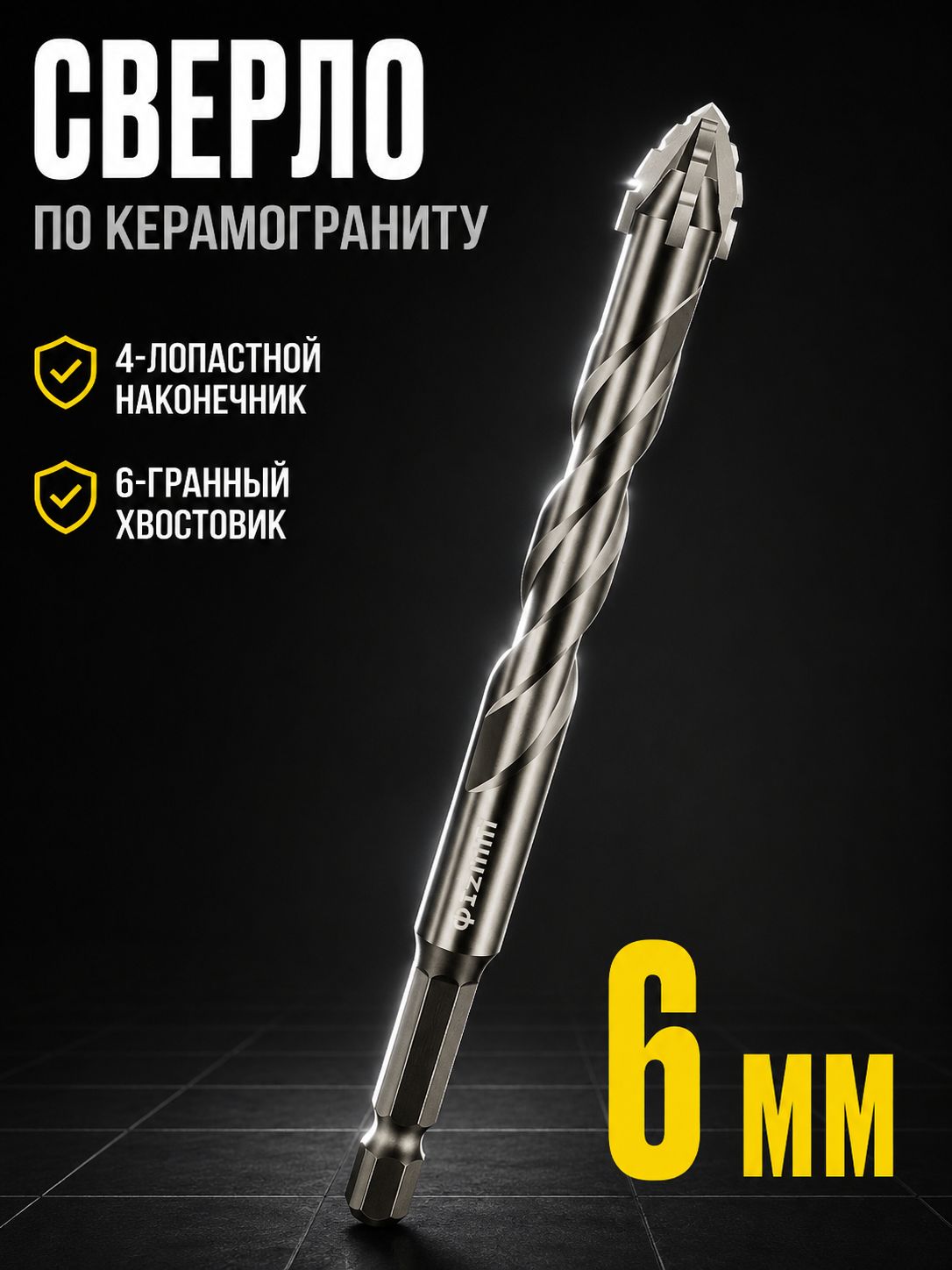 Сверло по керамограниту 6mm/Быстрый удар,1 шт, Подходит для керамической плитки, бетона, металла, дерева