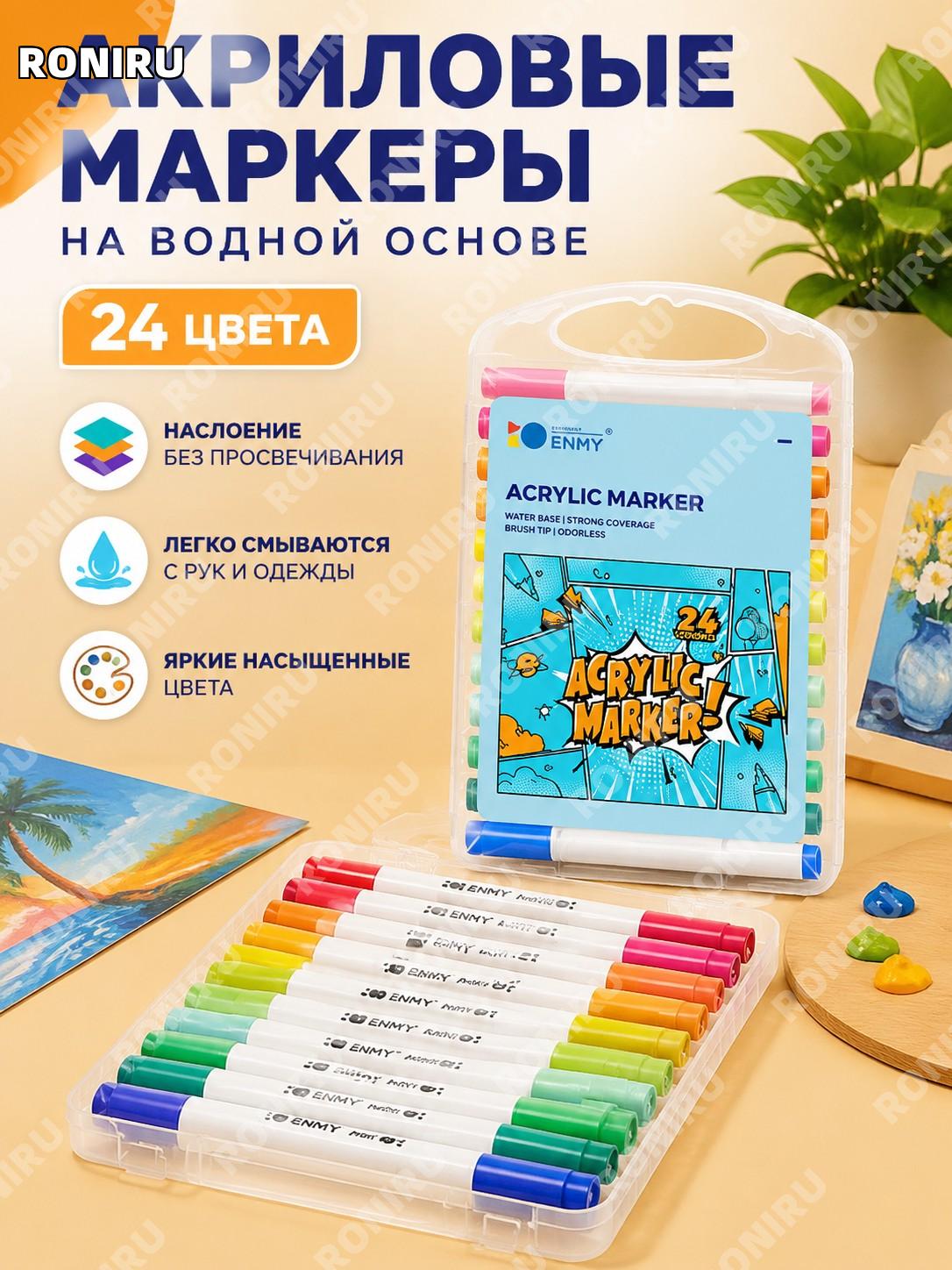 Маркеры акриловые ENMY-24 цветов, 24 цвета, детские смываемые маркеры с одним наконечником для рисования и учебы