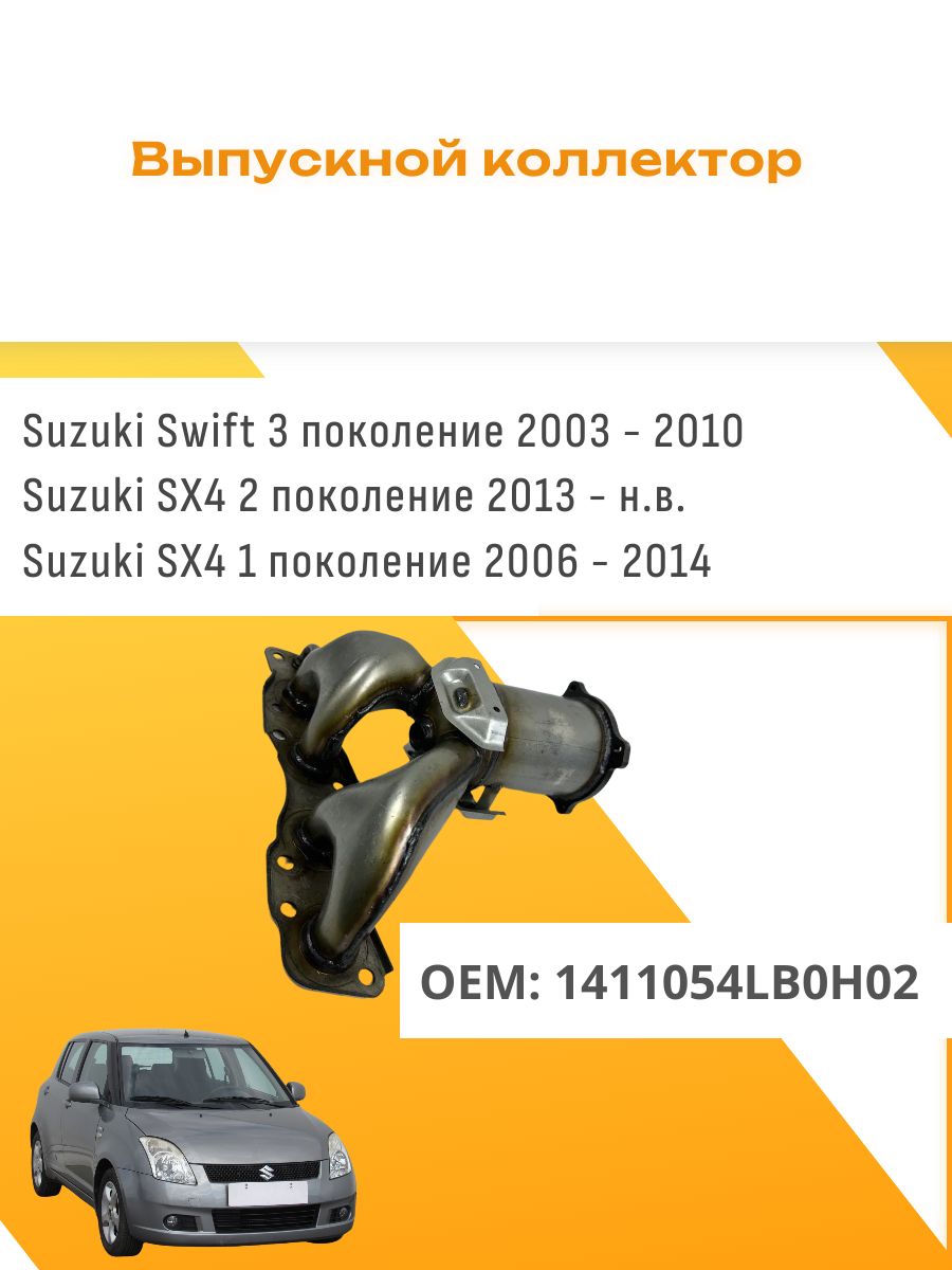 Выпускной коллектор Suzuki SX4 2006-2014 Swift 2003-2010 (Сузуки) 1411054LB0H02 1411054LA0H02